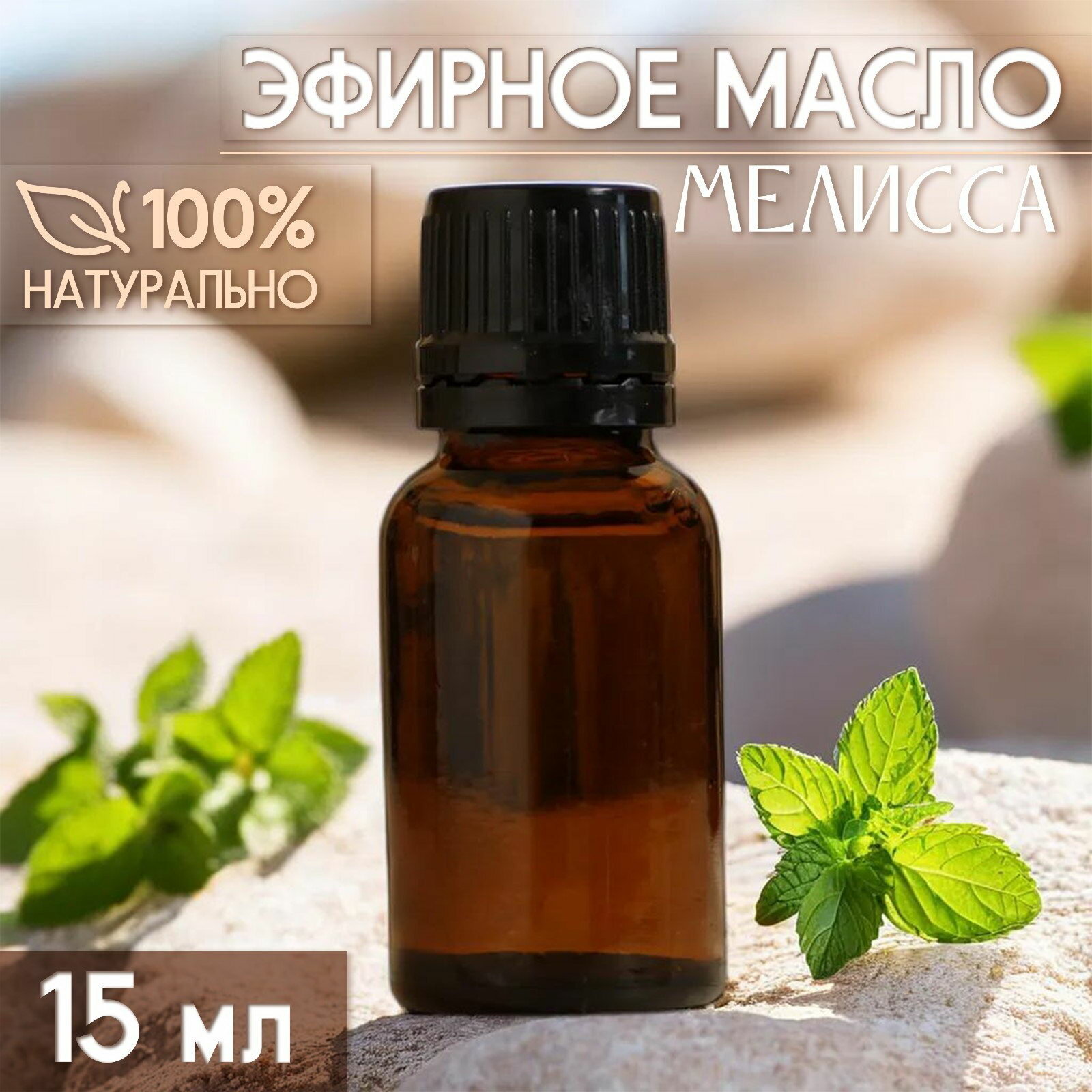 Масло эфирное "Мелисса" 15 мл, под ваш бренд и дизайн, группа ароматов: кустарники, 12 шт.