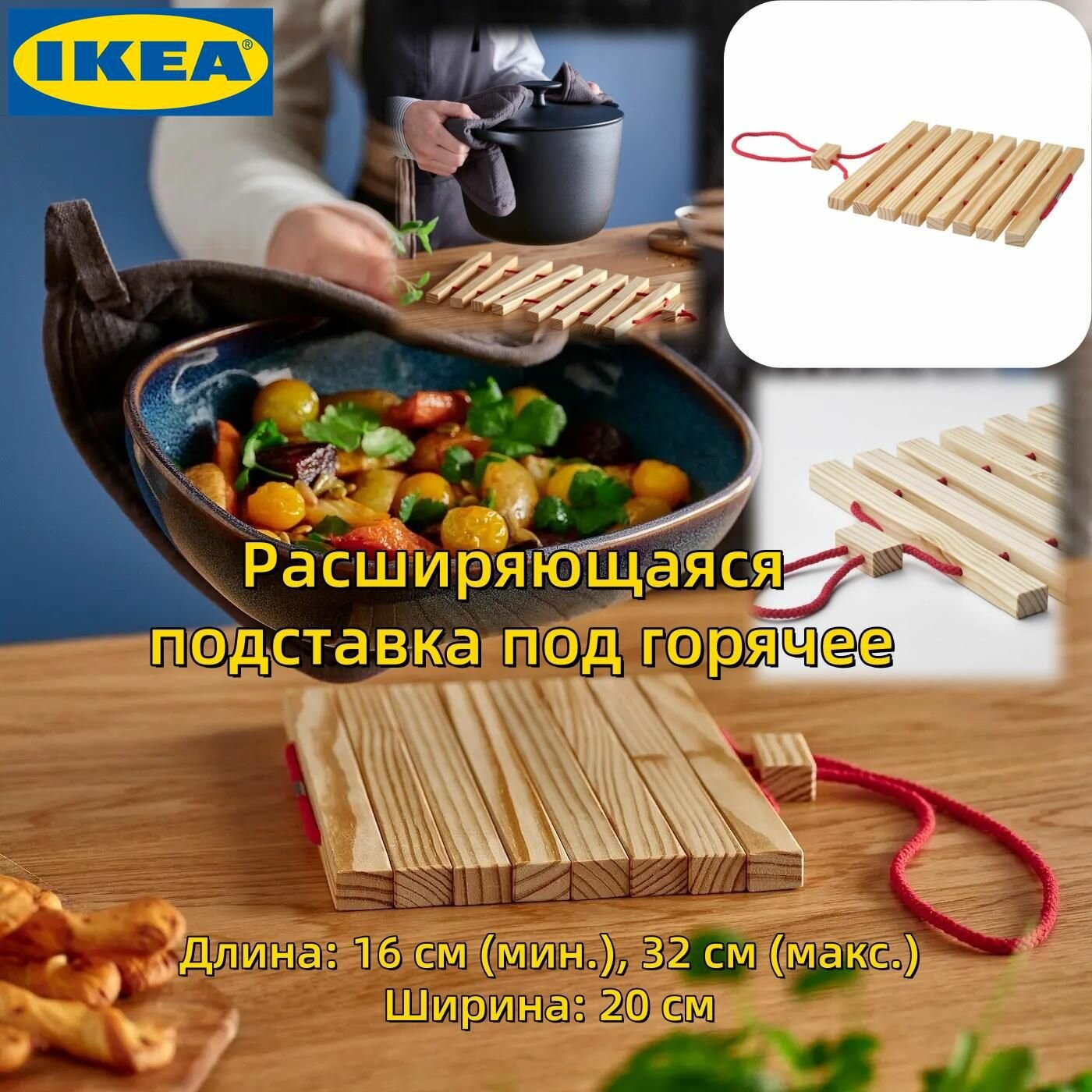 IKEA (икеа) Расширяющаяся подставка под горячее Harneber, 16-32 20 см