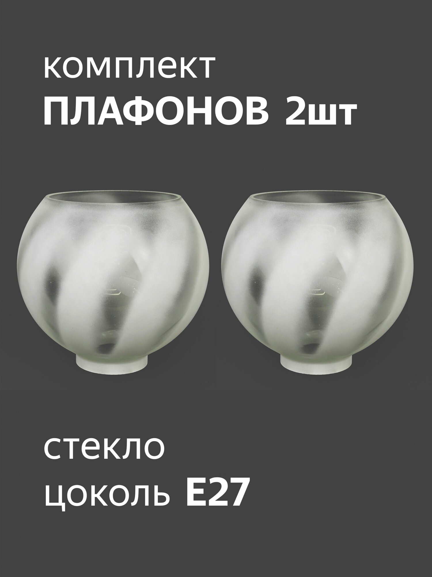 Комплект стеклянных плафонов 2 шт Полушар 240 спираль, Е27