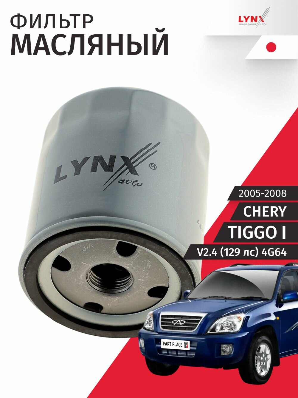 Фильтр масляный Chery Tiggo T11 (1) V2.4 129лс 4G64 2005 - 2008, 1 шт LYNXauto