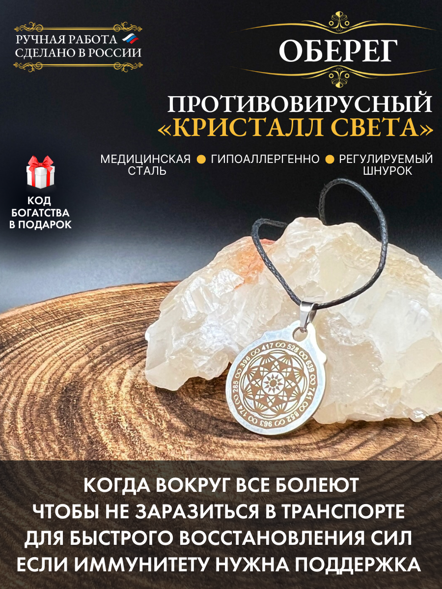 Оберег противовирусный "Кристалл света" - оберег здоровья, ручная работа, нержавеющая сталь