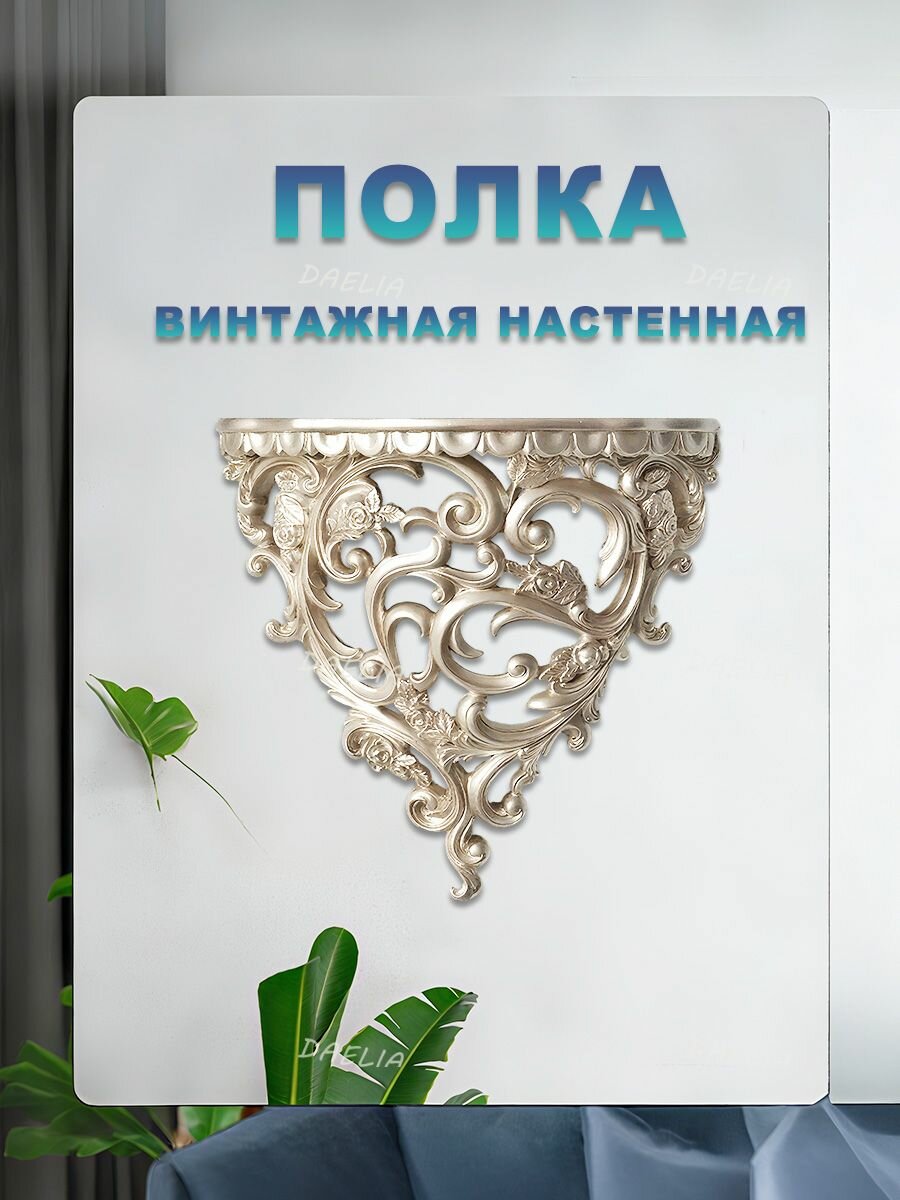 Настенная полка винтажная золотая ретро для хранения коллекций, декоративная полочка на стену