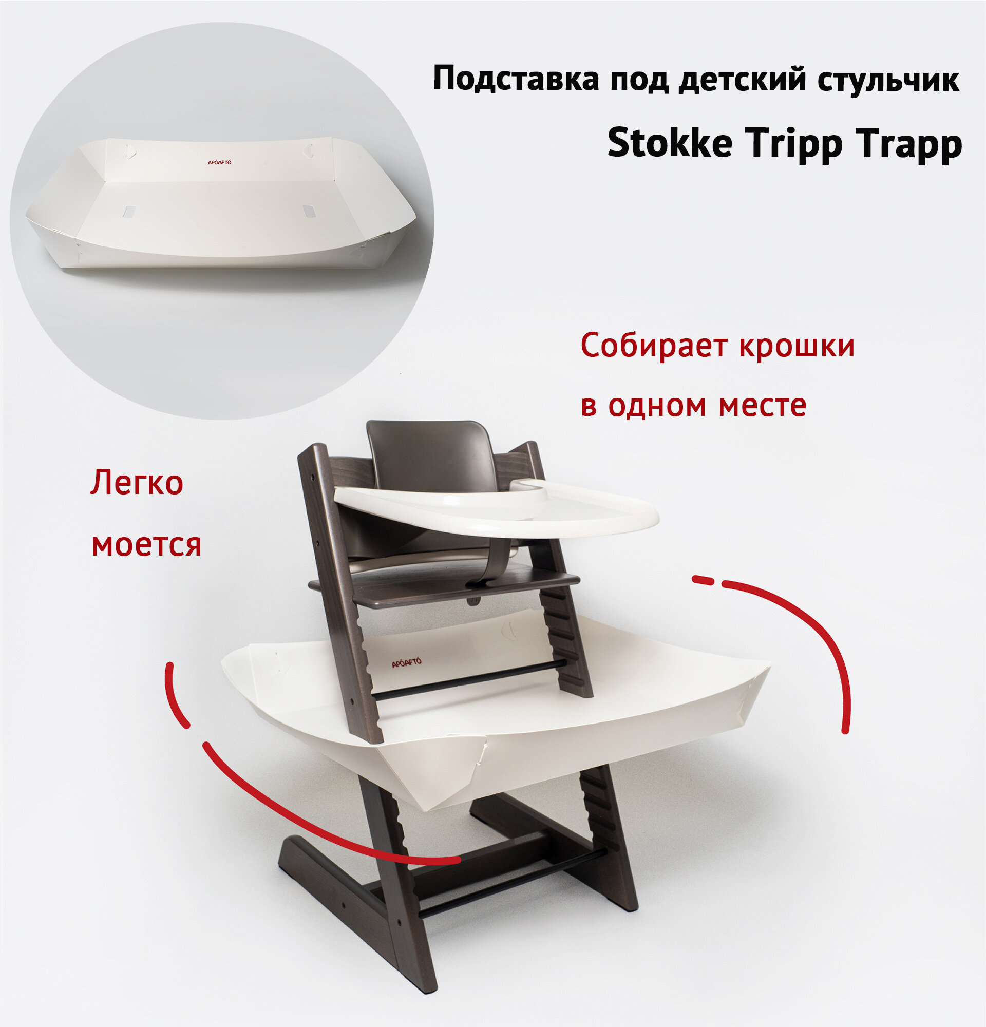 Подставка под детский стульчик Stokke Tripp Trapp