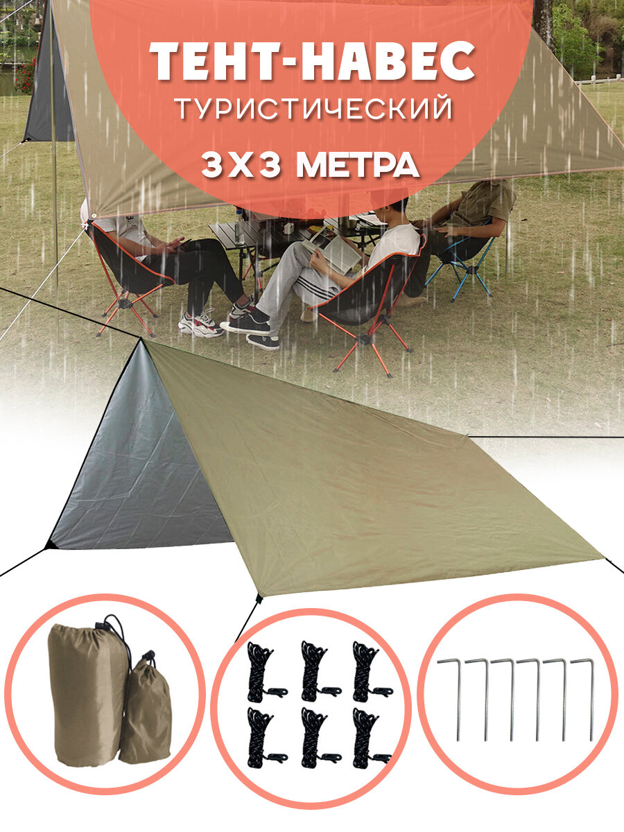 Тент с колышками навес, походный шатер, туристический, садовый, укрывной 300х300 хаки