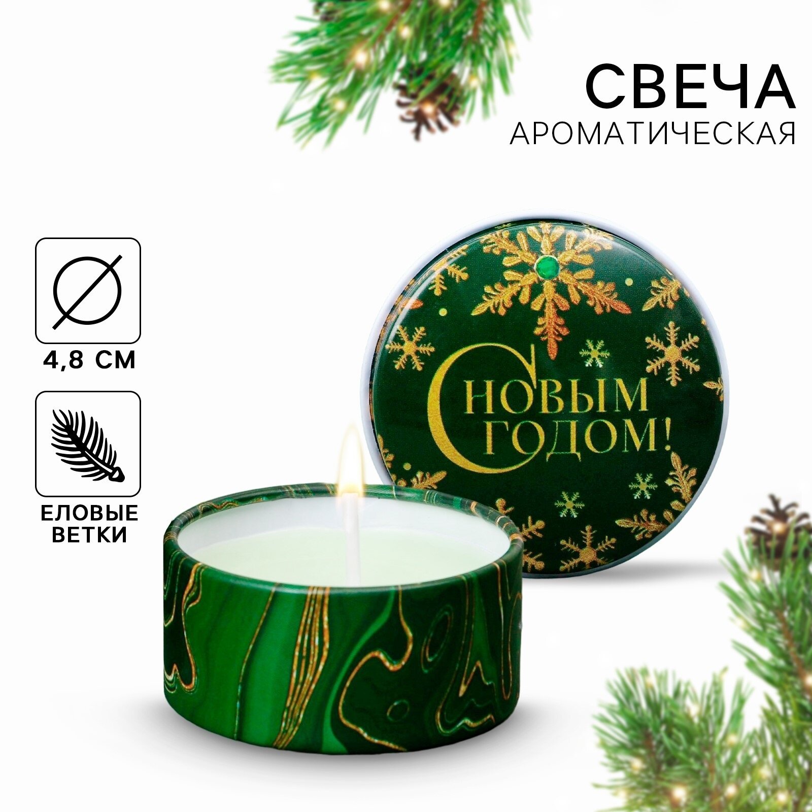 Свеча новогодняя «С Новым годом!», аромат еловые ветки, диаметр 4,8 см
