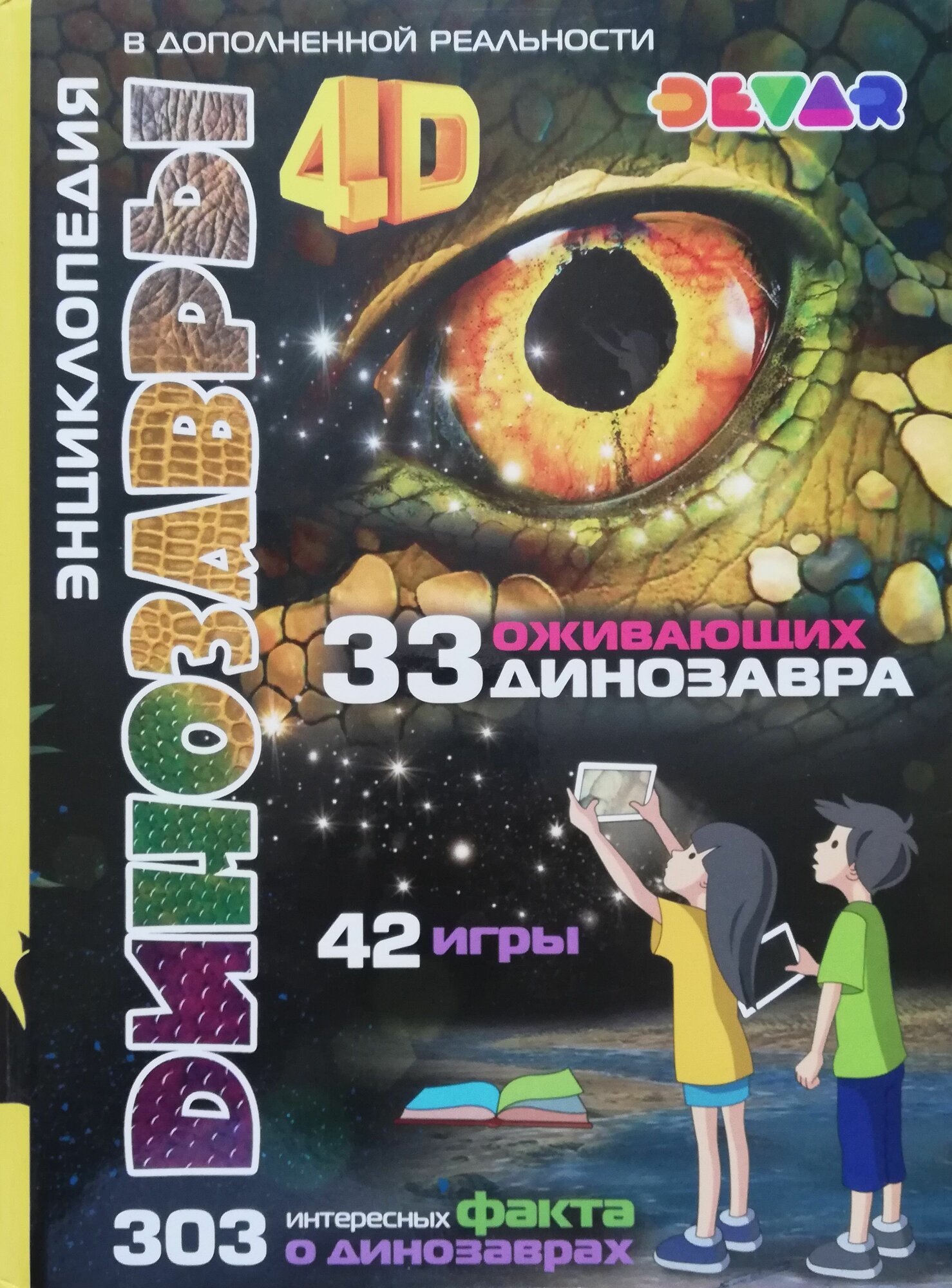 Динозавры: 4D Энциклопедия в дополненной реальности