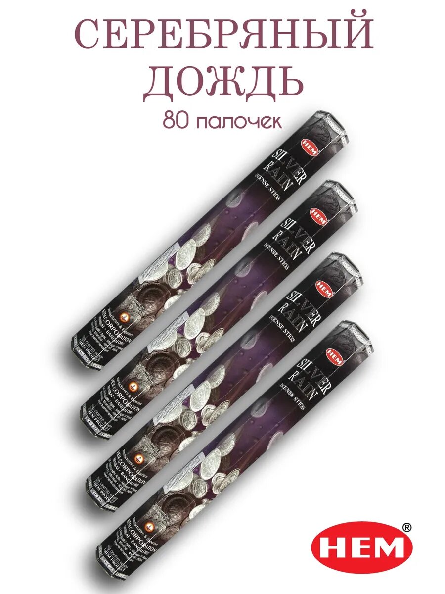 Серебряный Дождь 4 уп по 20 шт благовония палочки