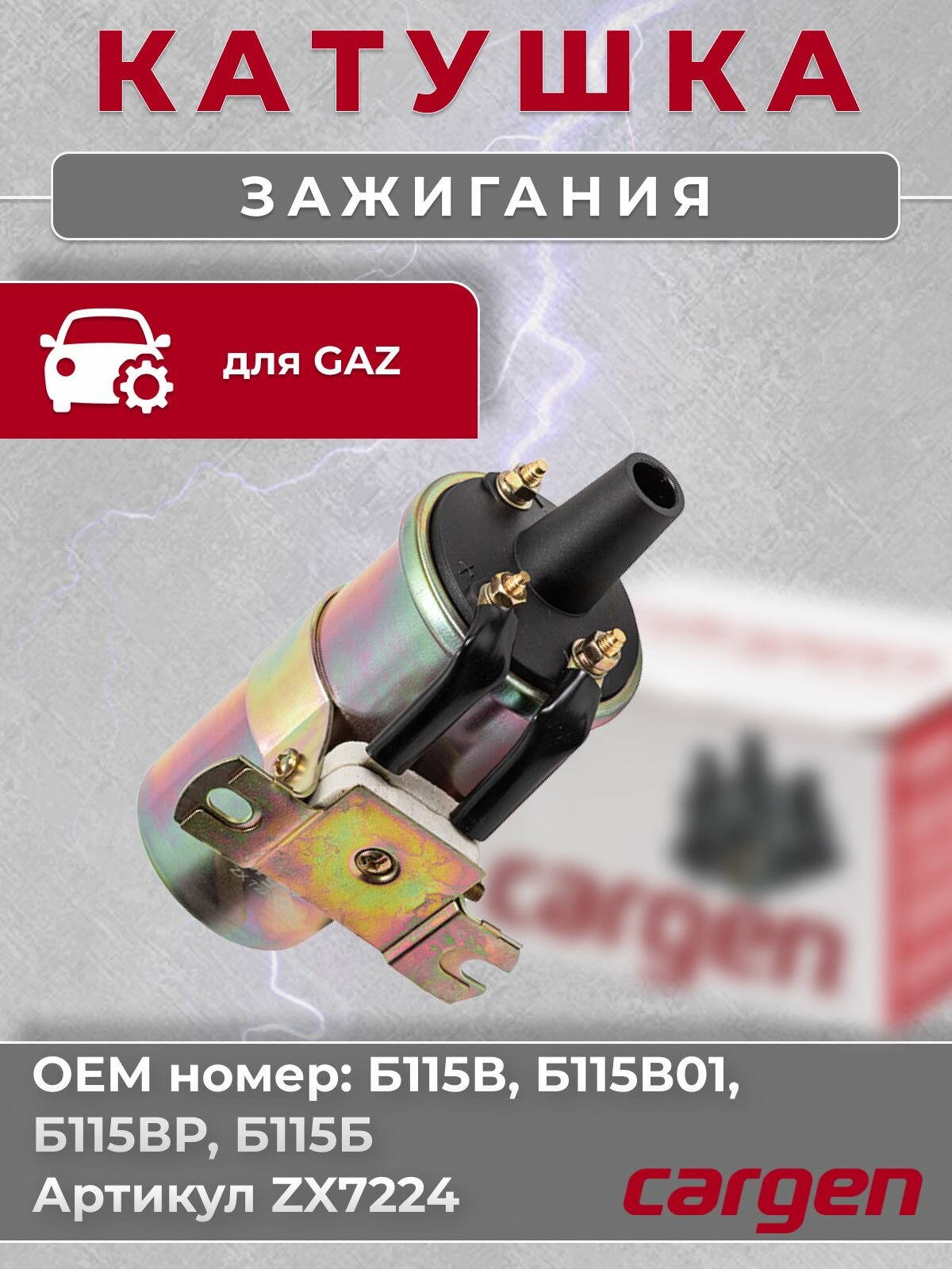 Катушка зажигания для GAZ 3102 VOLGA / ГАЗ 3102 Волга OEM: Б115В, Б115В01, Б115ВР, Б115Б