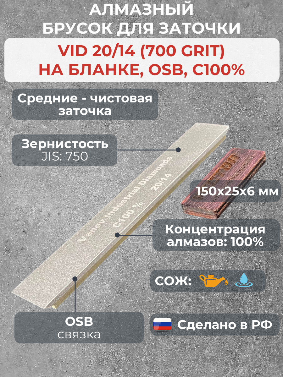 Алмазный брусок VID 20/14 (700grit) на бланке, OSB, С100% для заточки ножей и ножниц. Точильный камень