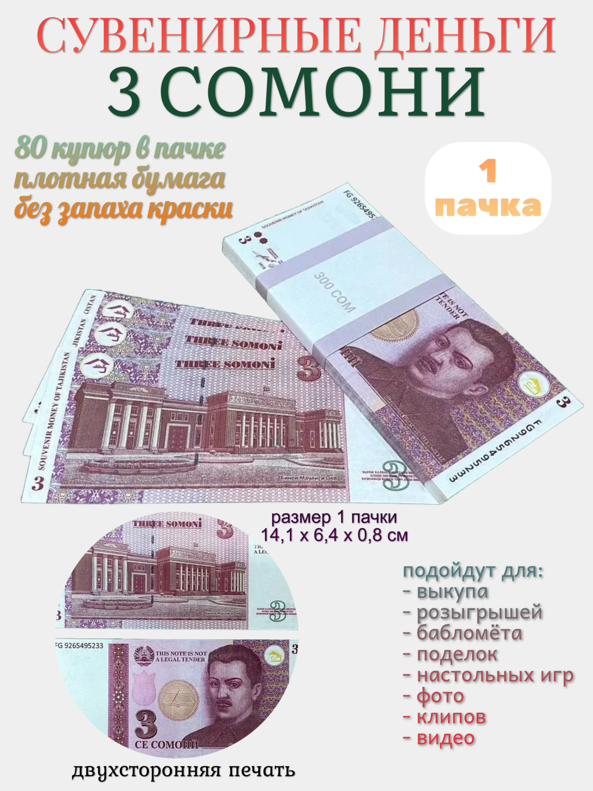 Деньги сувенирные Филькина Грамота, 3 таджикских сомони, 1 пачка, 80 штук в пачке