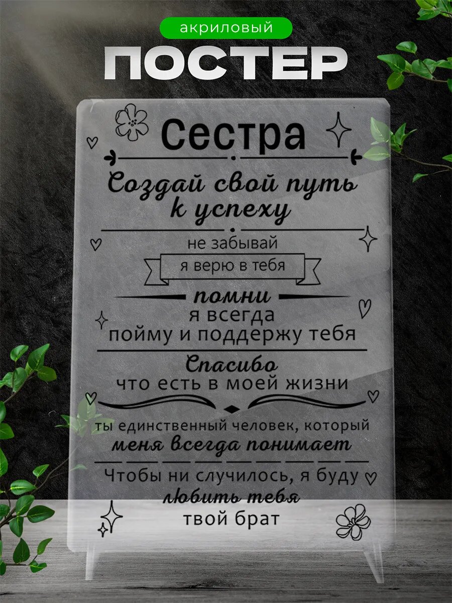Акриловый постер, открытка на подставке с цветным принтом сестре от брата