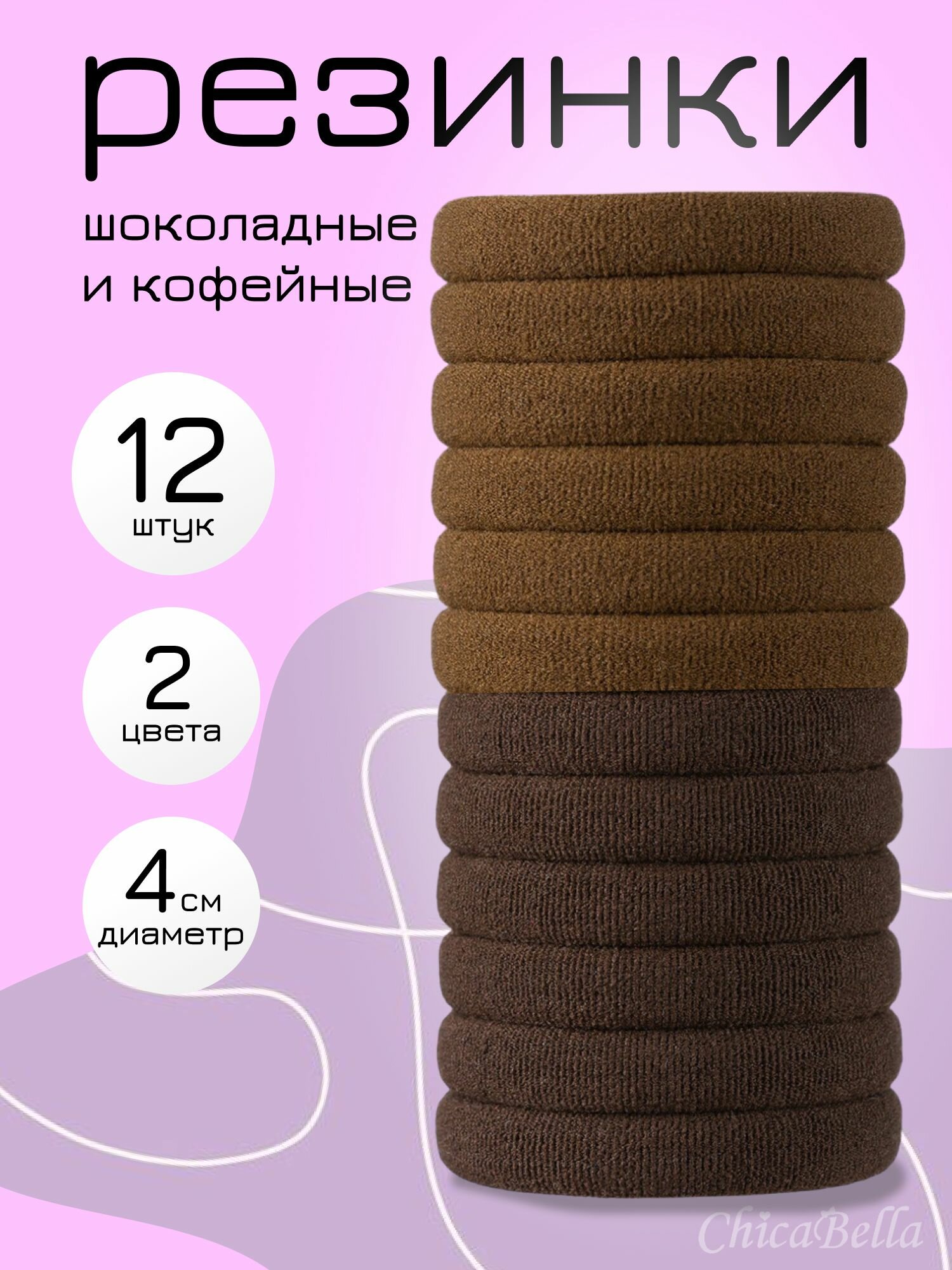 Резинки для волос 12 штук, набор комплект, женские детские, для хвоста пучка, черные, бежевые, коричневые