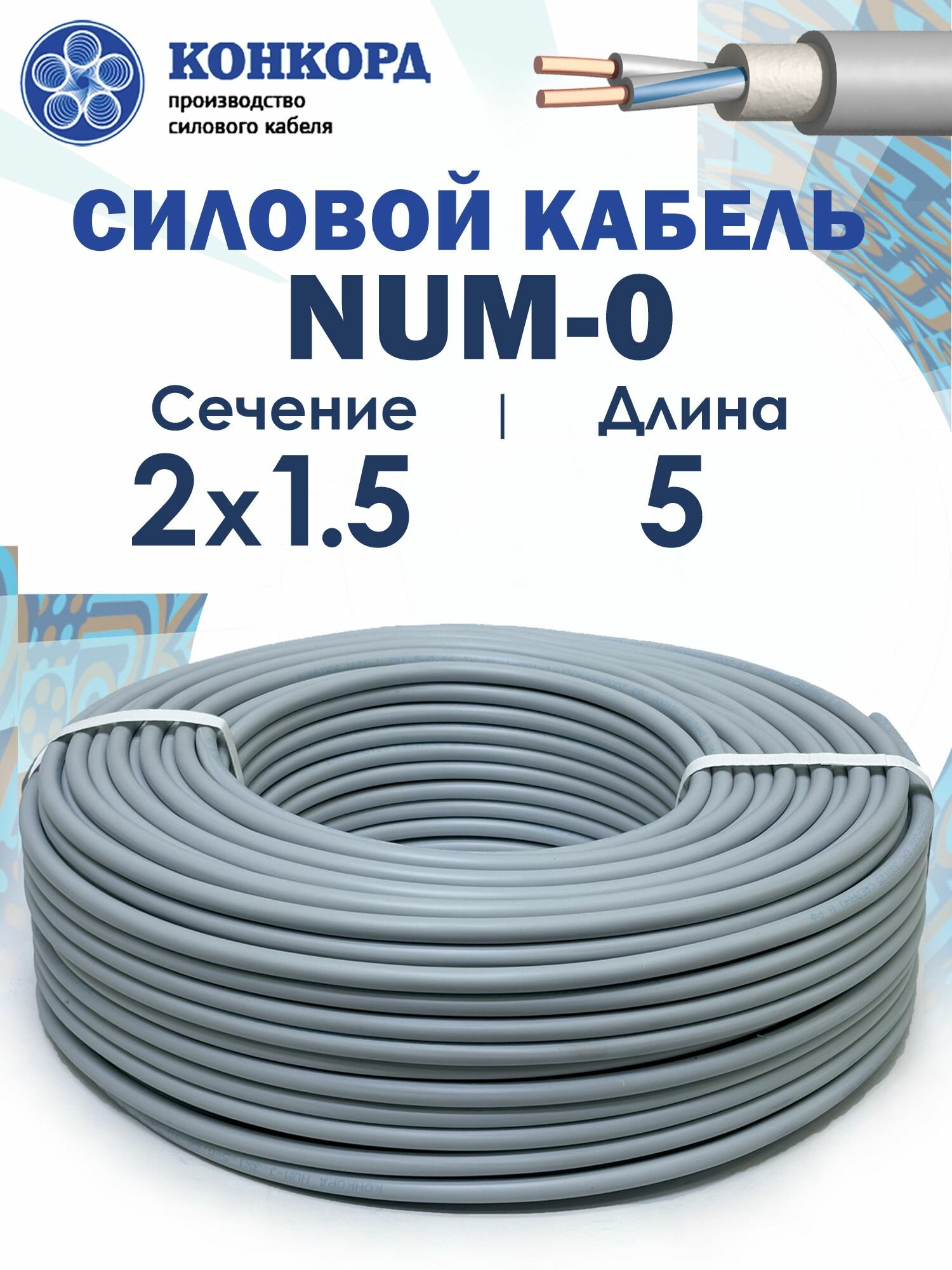 Силовой кабель NUM-O 2х1.5 ГОСТ 5метров Конкорд