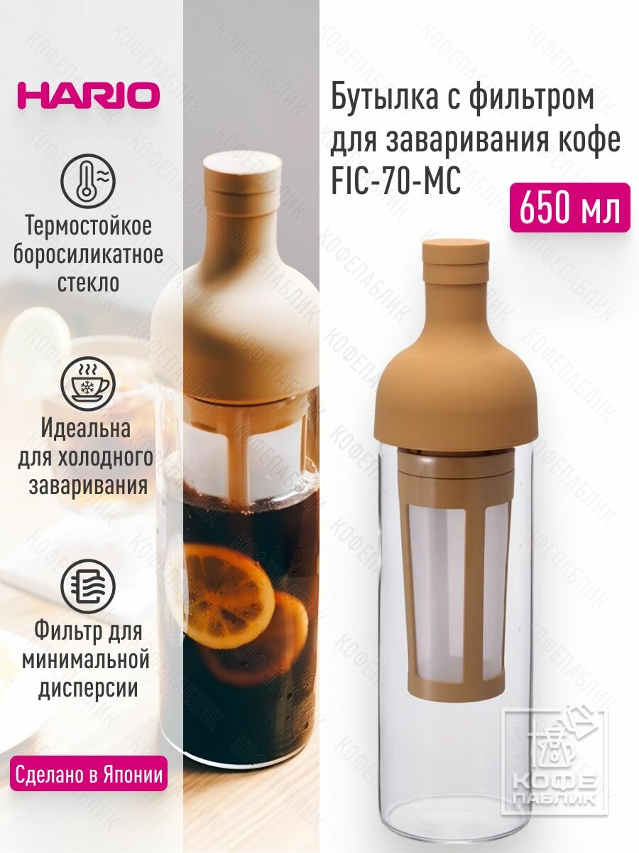 Бутылка для холодного заваривания кофе Hario Cold Brew FIC-70-MC, 650 мл, мокко