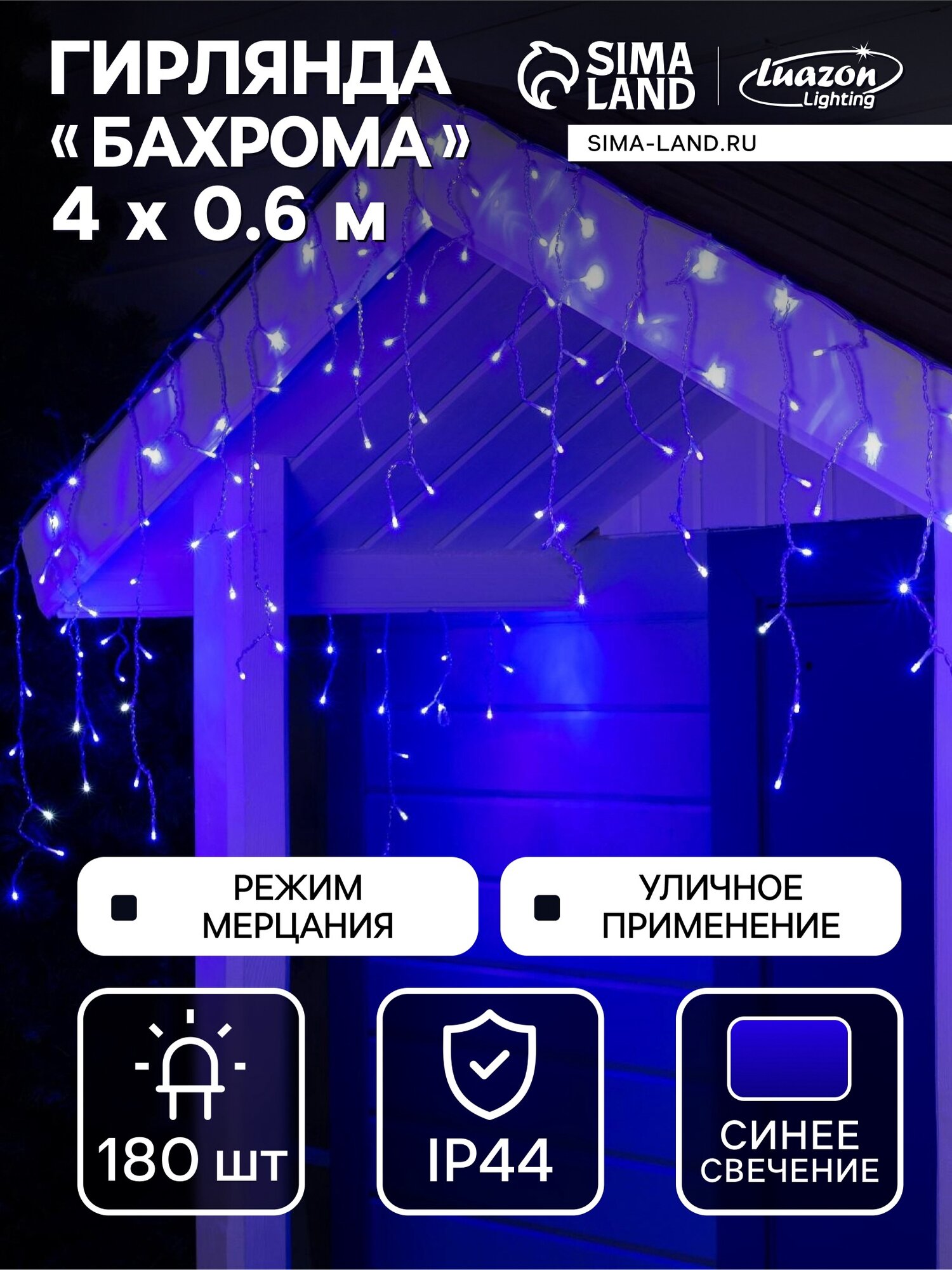 Гирлянда «Бахрома» 4×0.6 м, IP44, прозрачная нить, 180 LED, свечение синее, мерцание белым, 220 В