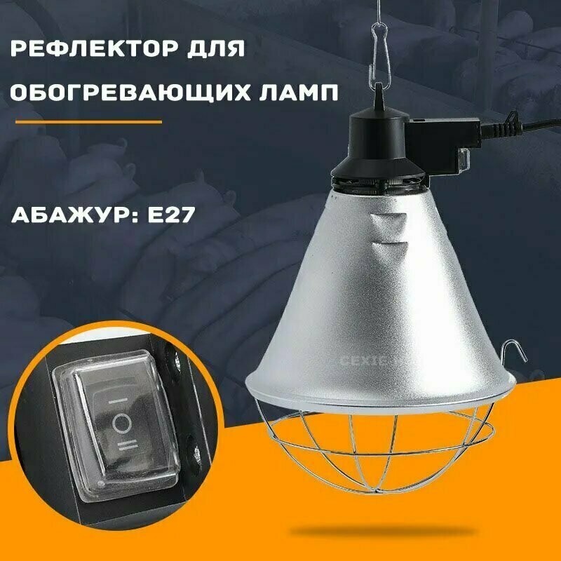 Рефлектор для обогревающих ламп, абажур E27