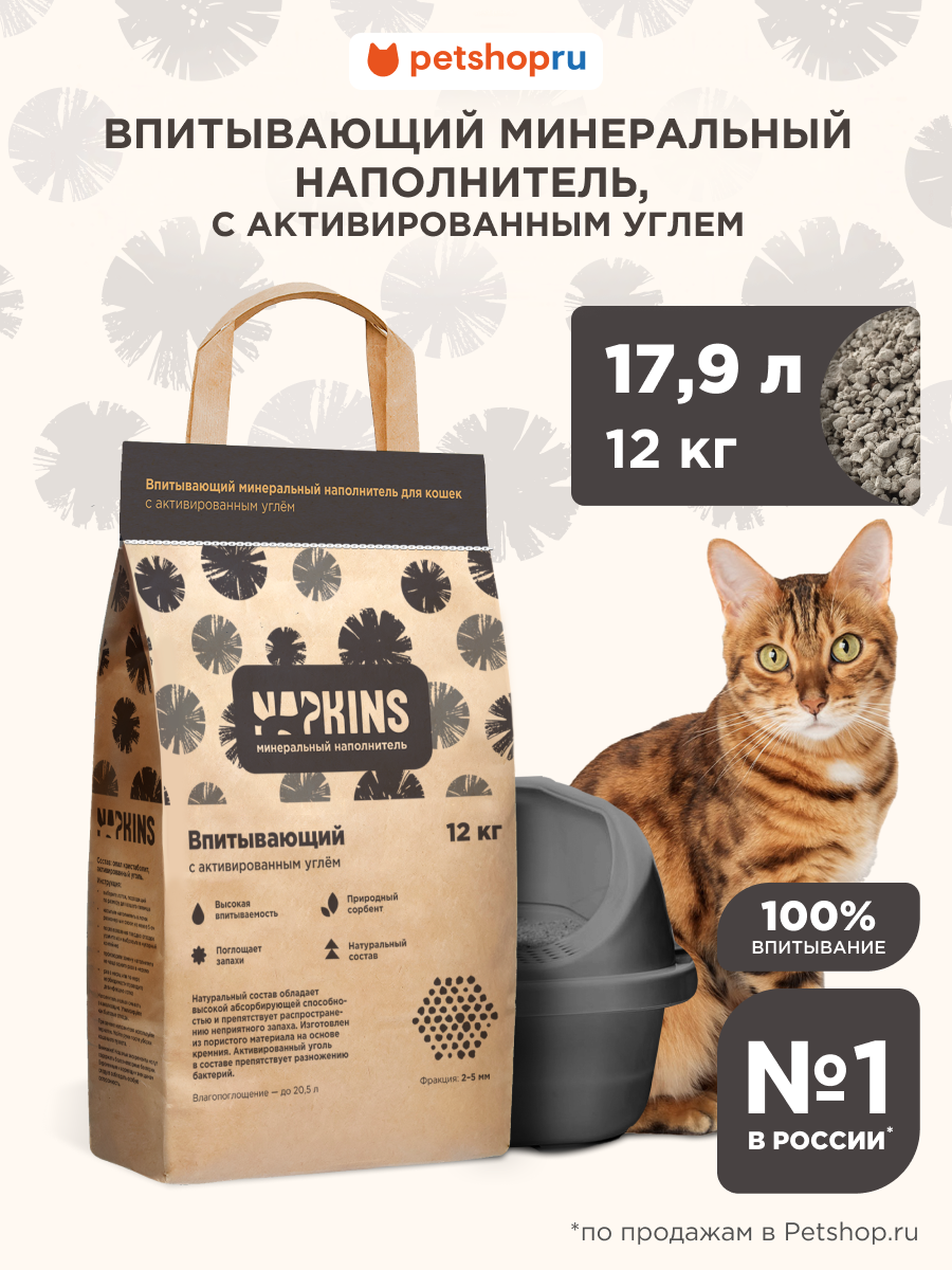 NAPKINS Впитывающий наполнитель с активированным углем, 100% Натуральный, без пыли, 17,91 л