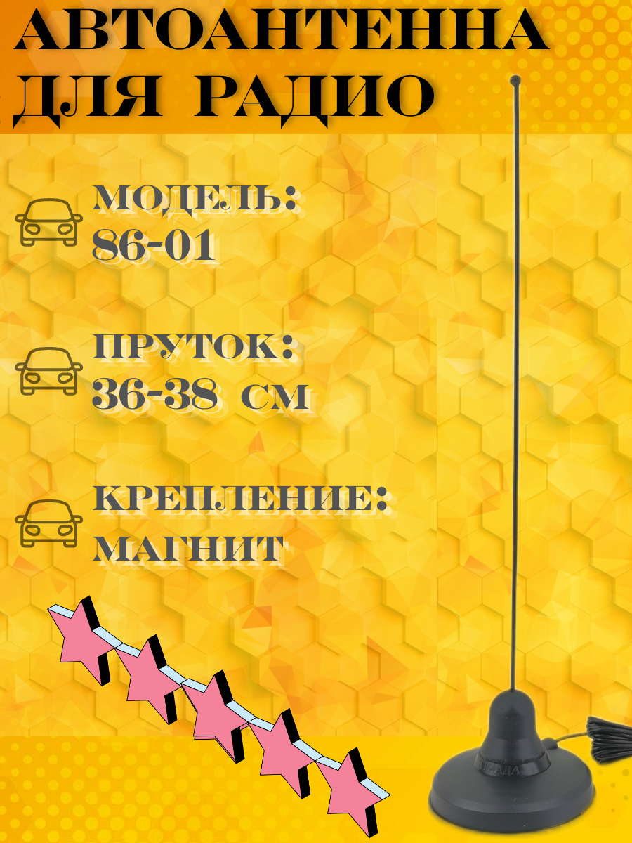 Автомобильная антенна для радио Триада 86-01 магнитная, пруток 40 см