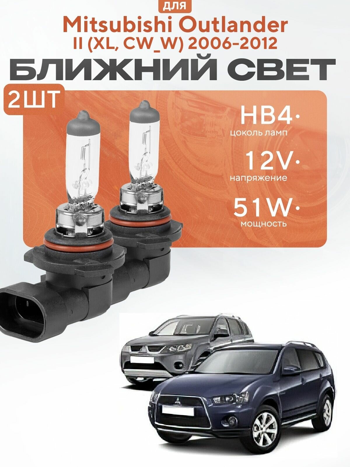 Комплект галогеновых ламп HB4 на Mitsubishi Outlander II (XL, CW_W) дорест. и рест.2006 - 2012. Галоген в ближний свет на Митсубиси Аутлендер