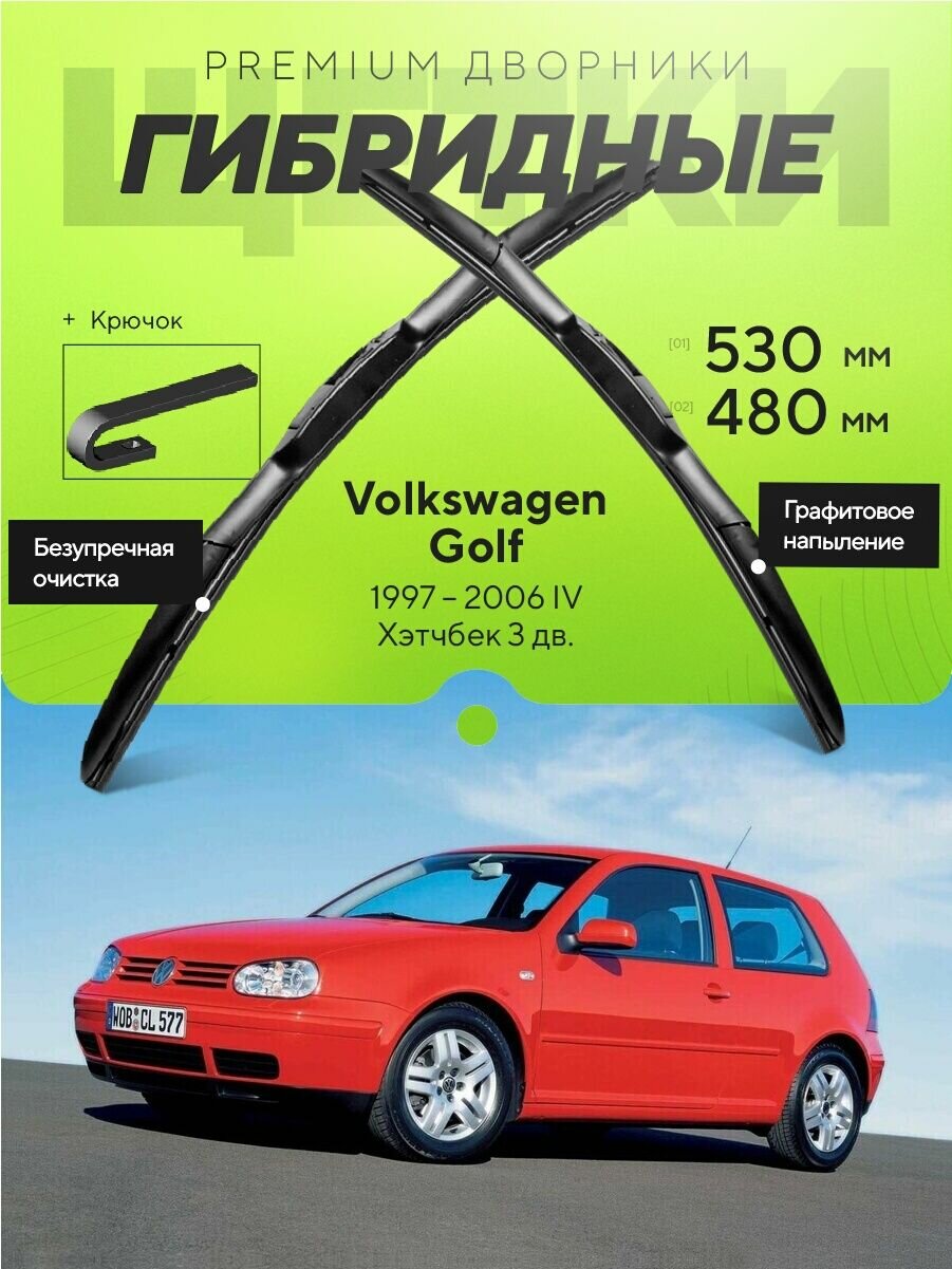 Гибридные дворники 2шт на Volkswagen Golf IV 1997 2006, Хэтчбек 3 дв. Щетки на Фольксваген Гольф