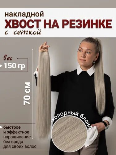 Хвост на резинке с сеткой, холодный блонд, 70 см