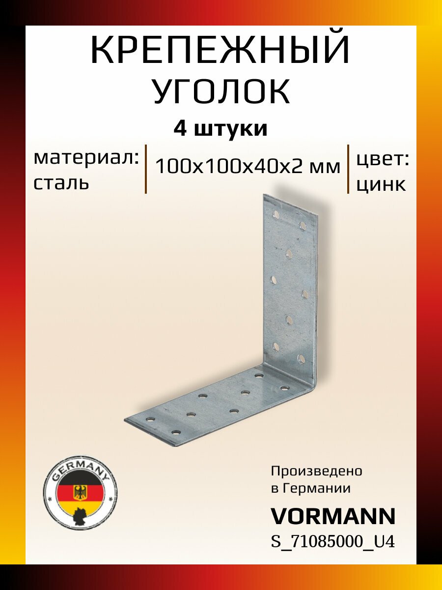 Крепежный уголок VORMANN 100х100х40х2 мм, оцинкованный, в комплекте 4 штуки