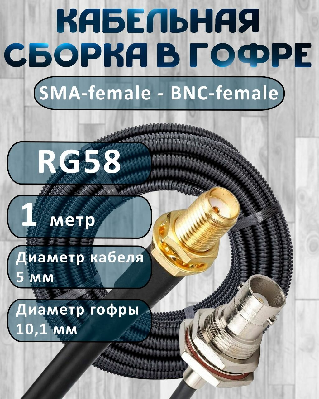 Кабельная сборка на RG-58 в гофре с разъемами SMA-female - BNC-female, 1 метр