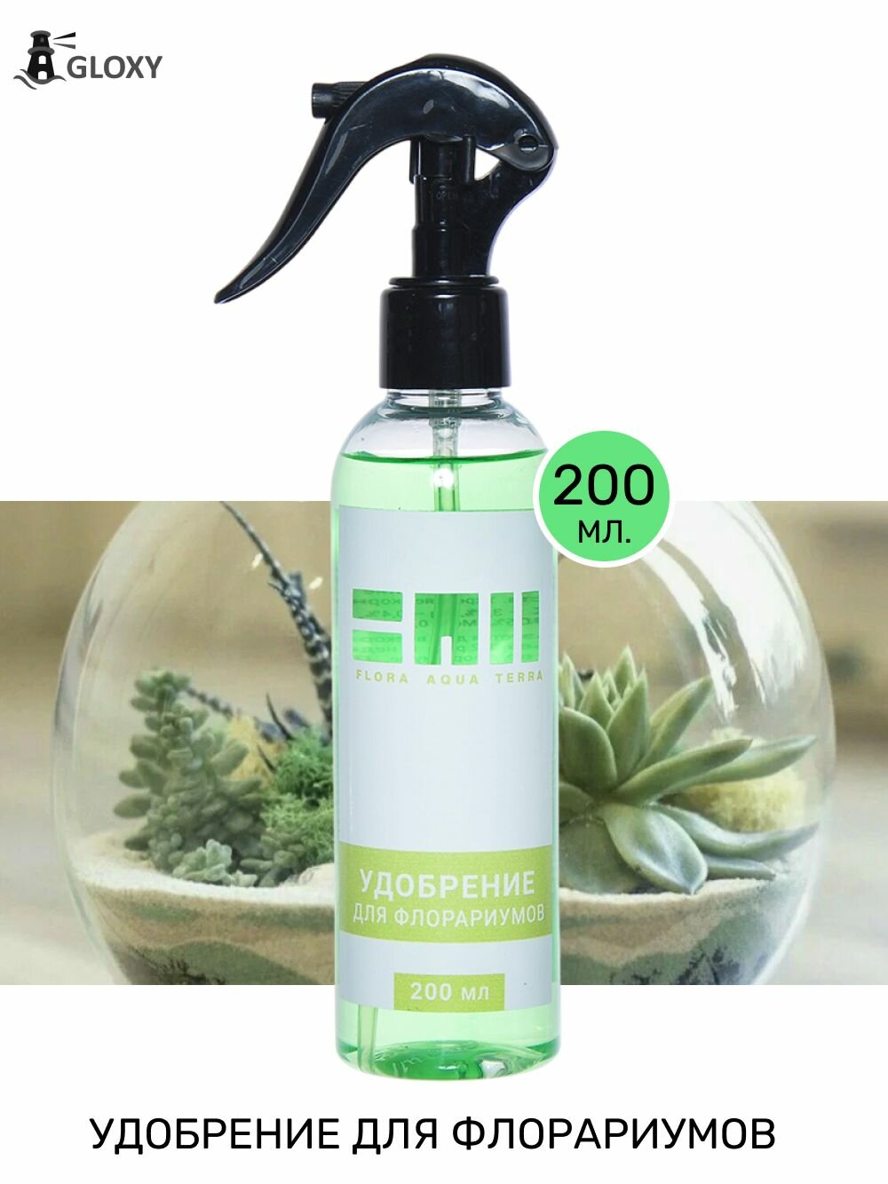Удобрение Gloxy FAT, для флорариумов, опрыскиватель, декоративно-лиственные растения, 200 мл