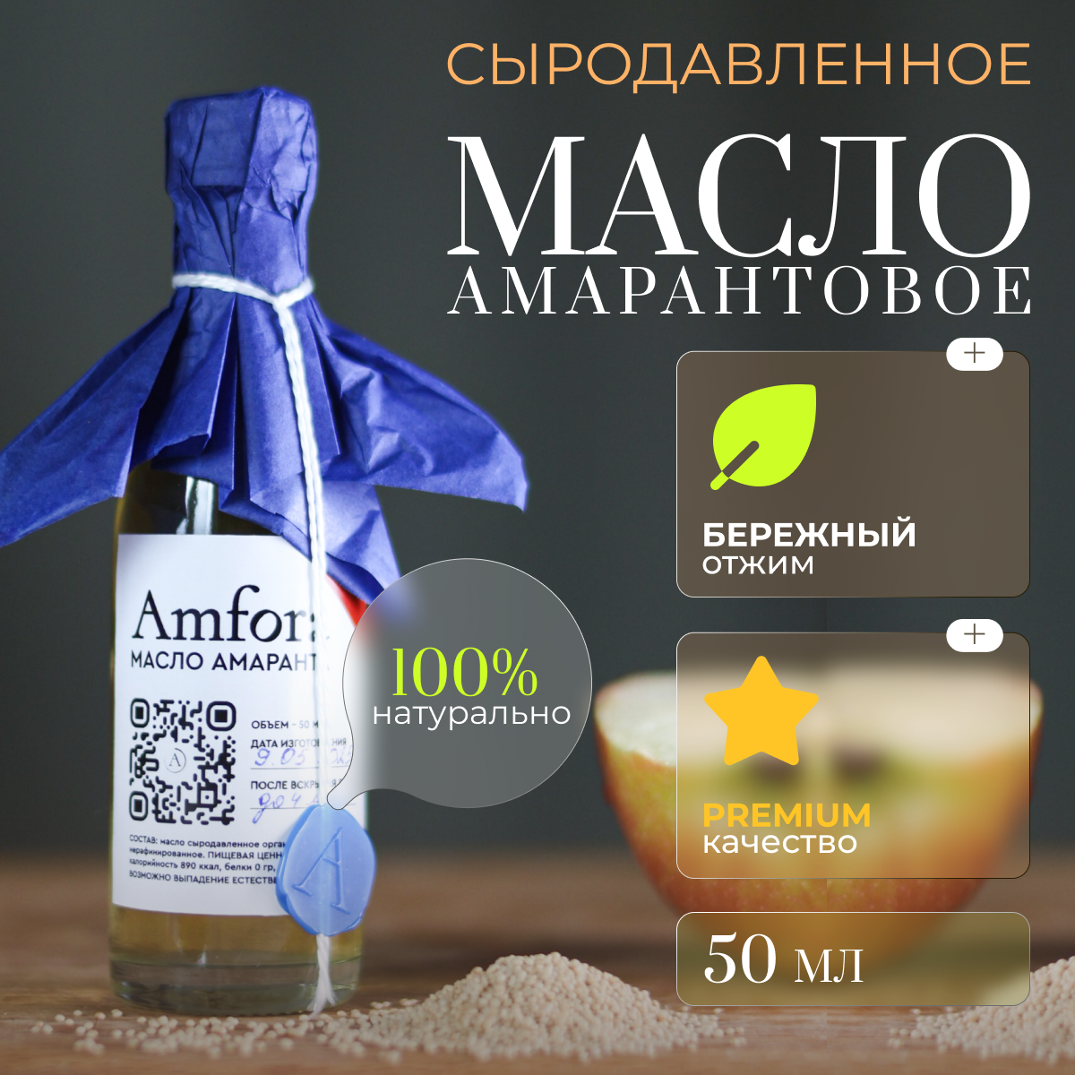 Масло Amfora Oil "Амарант", сыродавленное, органическое, 100%, 50 мл