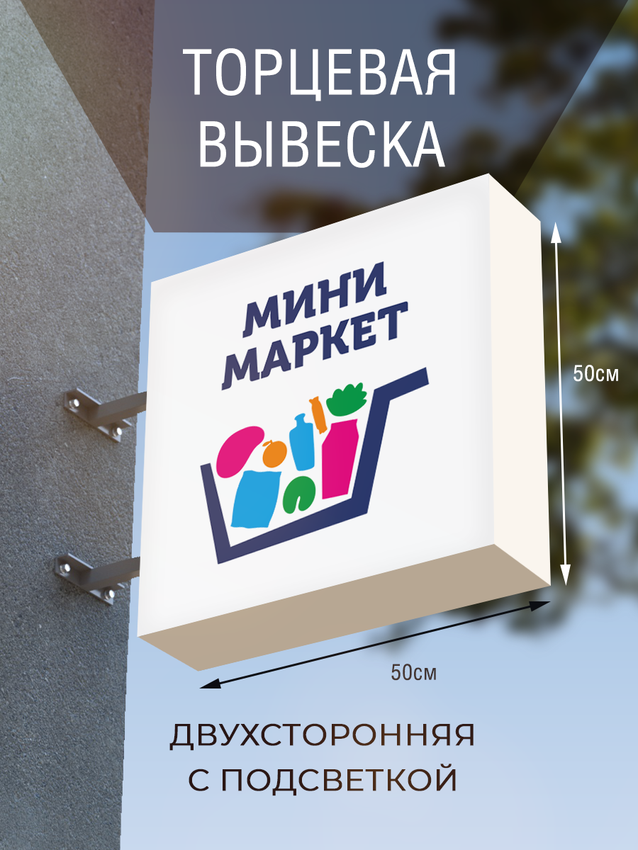 Вывеска торцевая двухсторонняя с подсветкой "Минимаркет" 50х50 см
