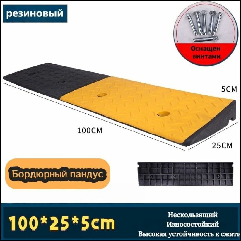Бордюрный пандус, Съезд с бордюра,100*25*5cm
