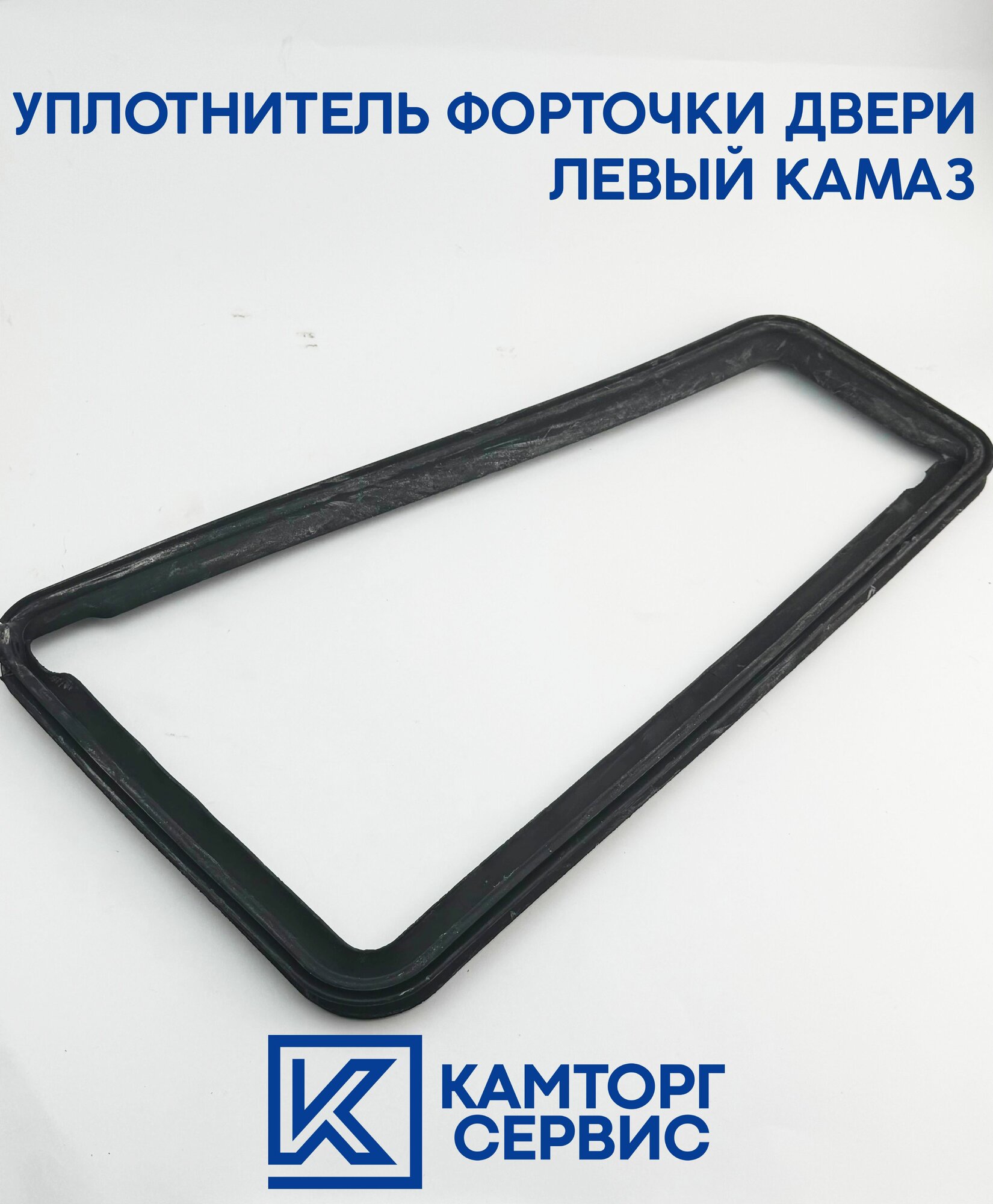 Уплотнитель форточки двери левый для а/м КамАЗ