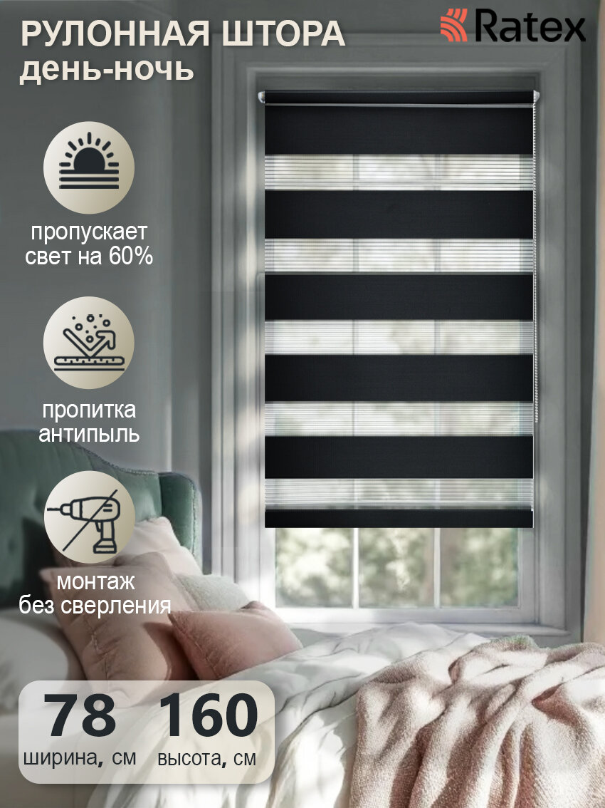 Рулонная штора с эффектом "день-ночь" 78х160 см, цвет черный