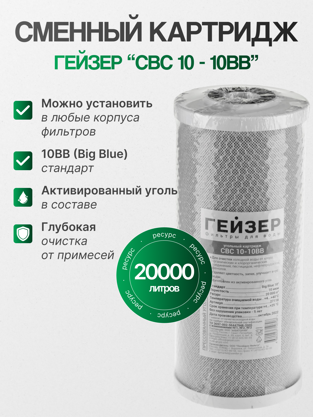 Гейзер Картридж CBC 10 - 10BB РФ, с активированным углем, 1 шт.