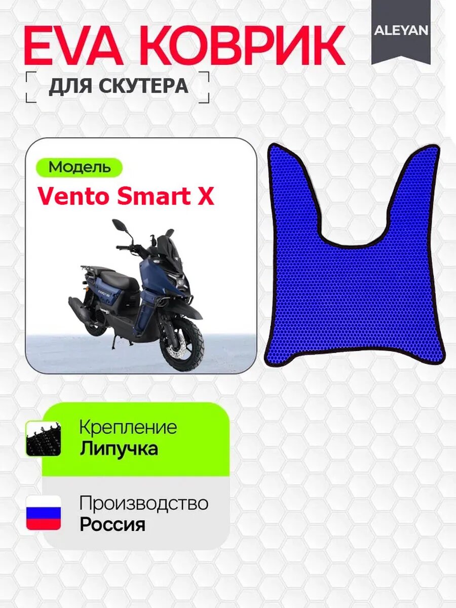 Eva Коврик на скутер Vento Smart X.