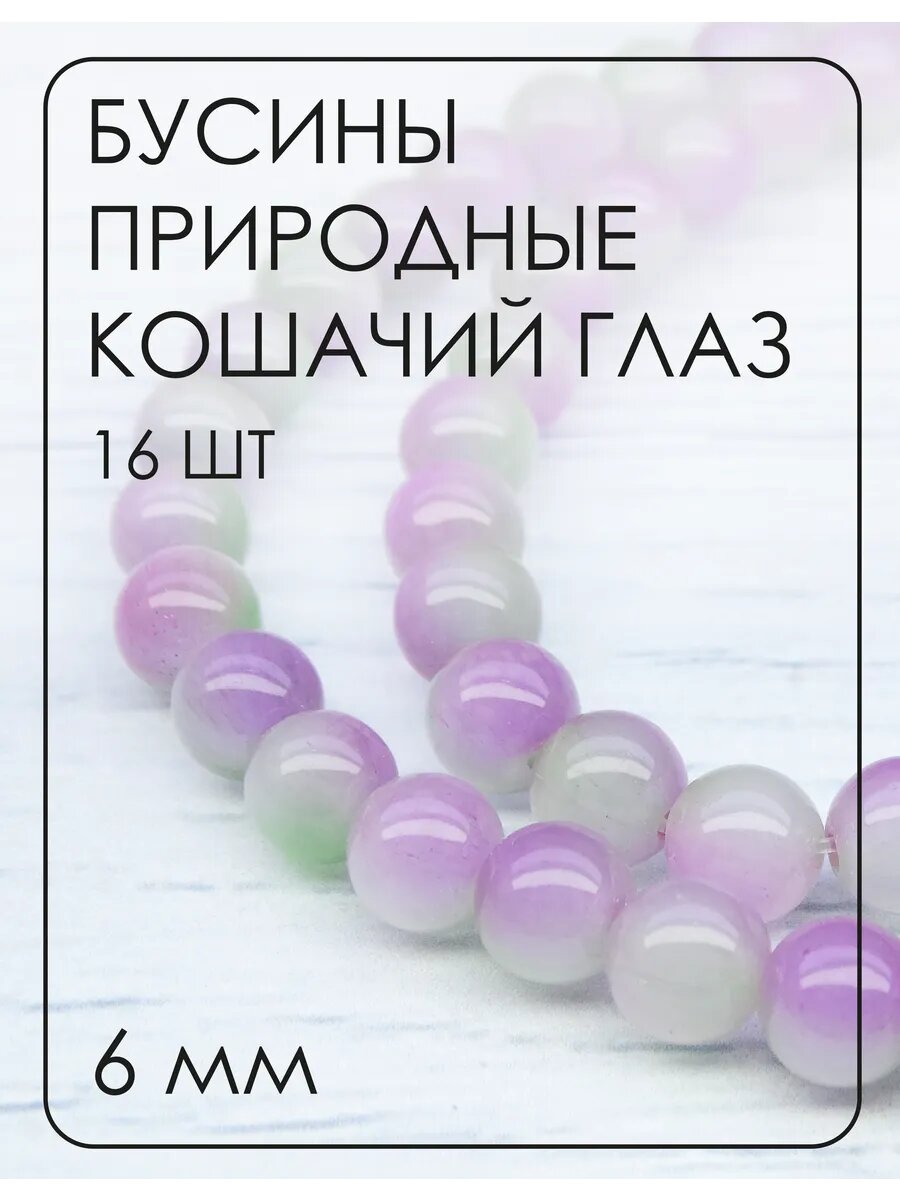 Бусины из природного камня Кошачий глаз 6 мм 16 шт.
