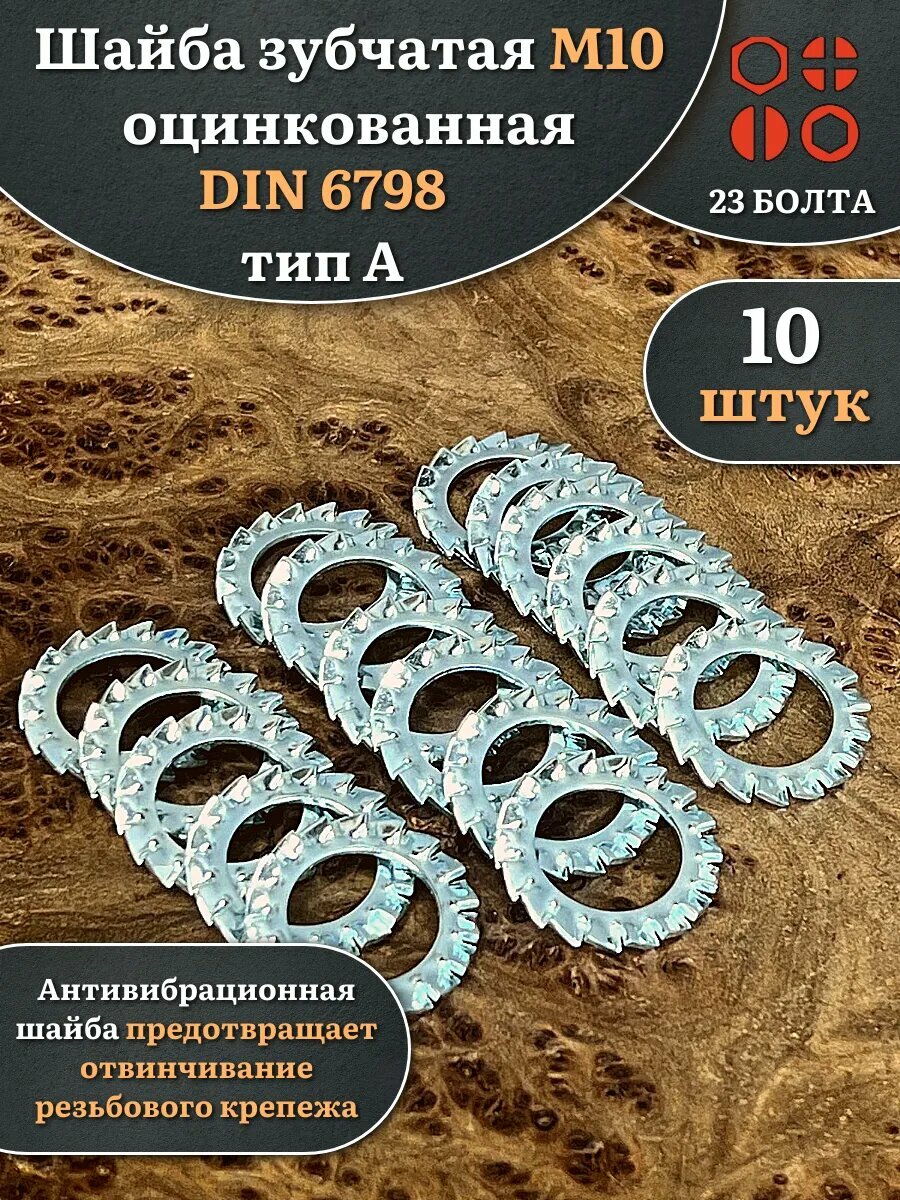 Шайба зубчатая М10 тип А DIN 6798 оцинкованная, 10 шт.