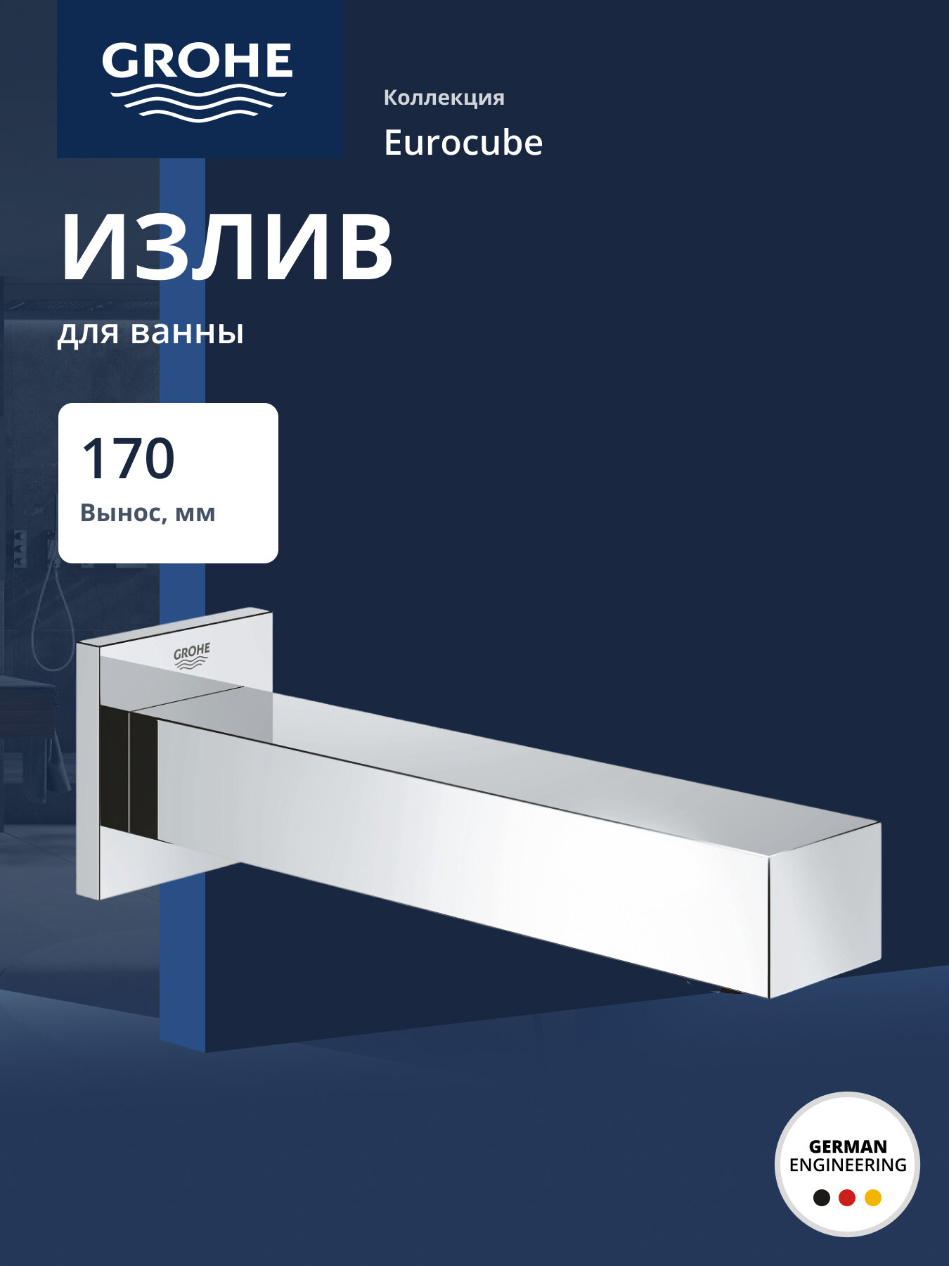 Излив для ванны GROHE Universal Cube, настенный, хром (13303000)