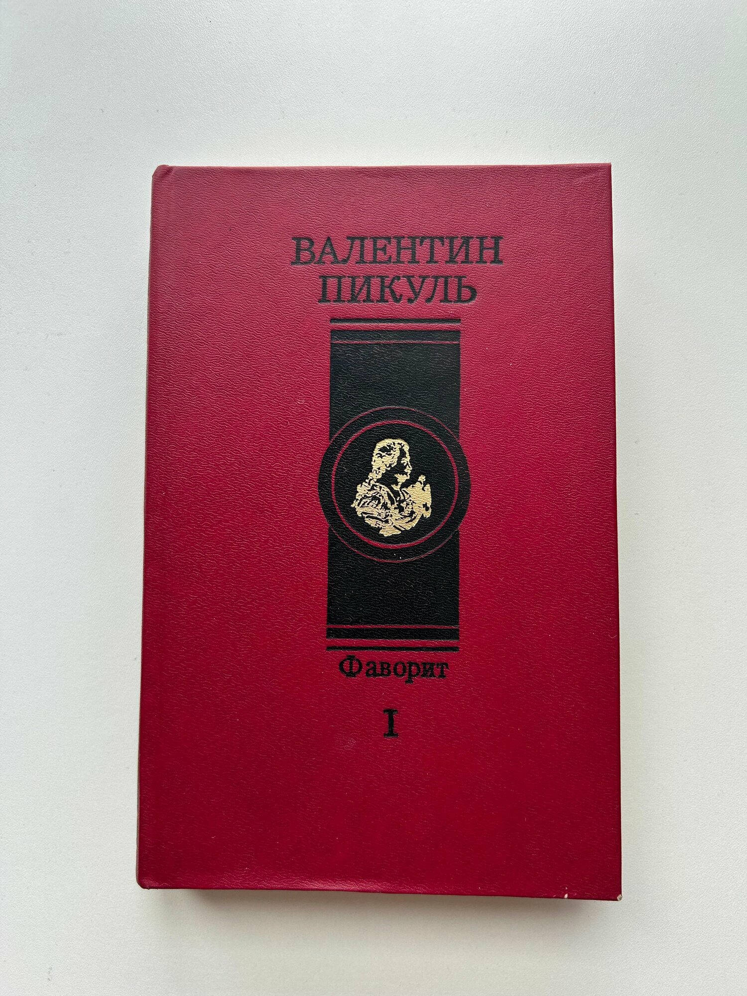 Книга Фаворит. Роман-хроника времен Екатерины II в двух томах. Том I. Издание 1991 года