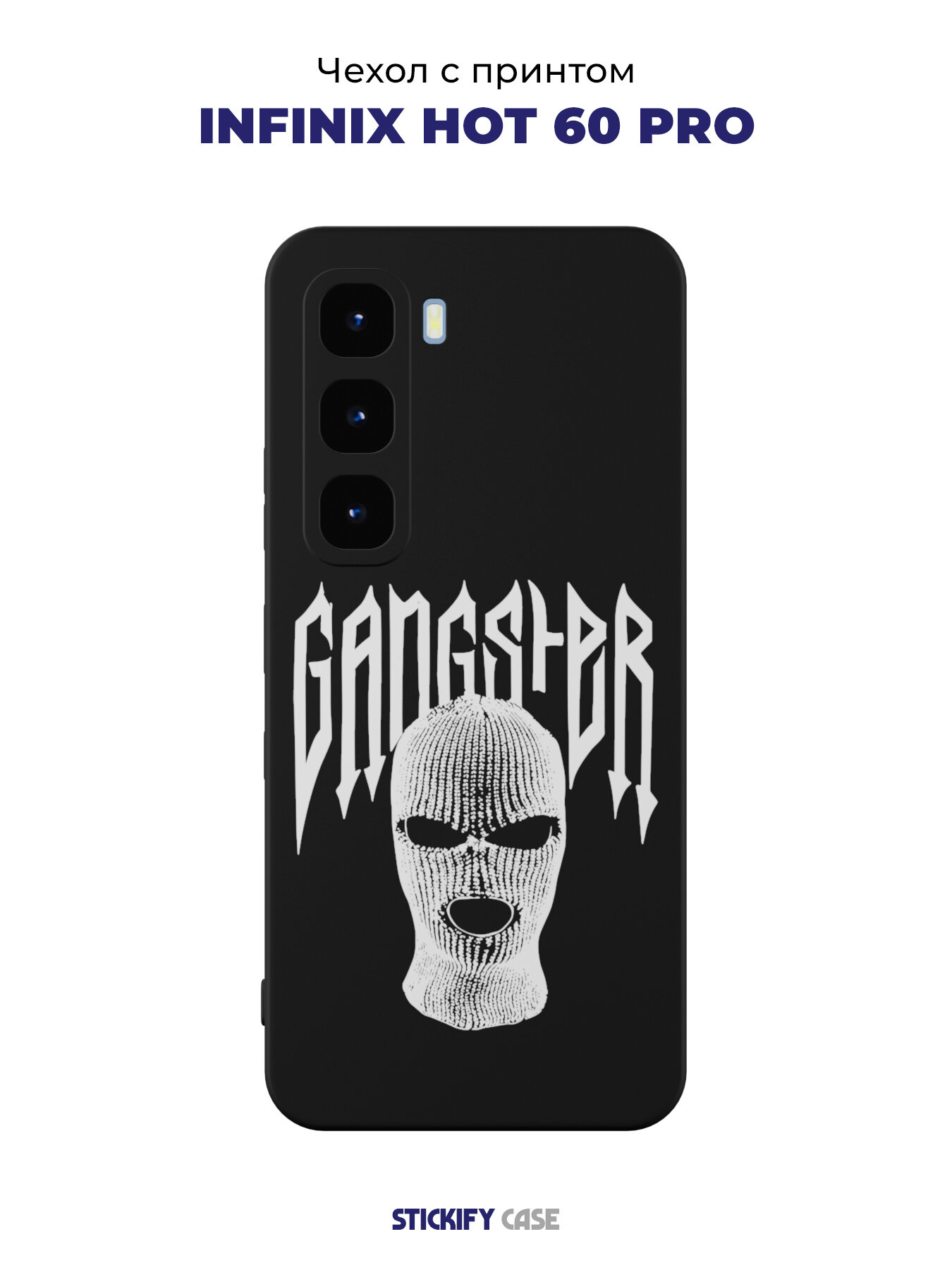 Силиконовый чехол STICKIFY CASE на Infinix Hot 60 Pro, черный, с принтом гангстер, балаклава.