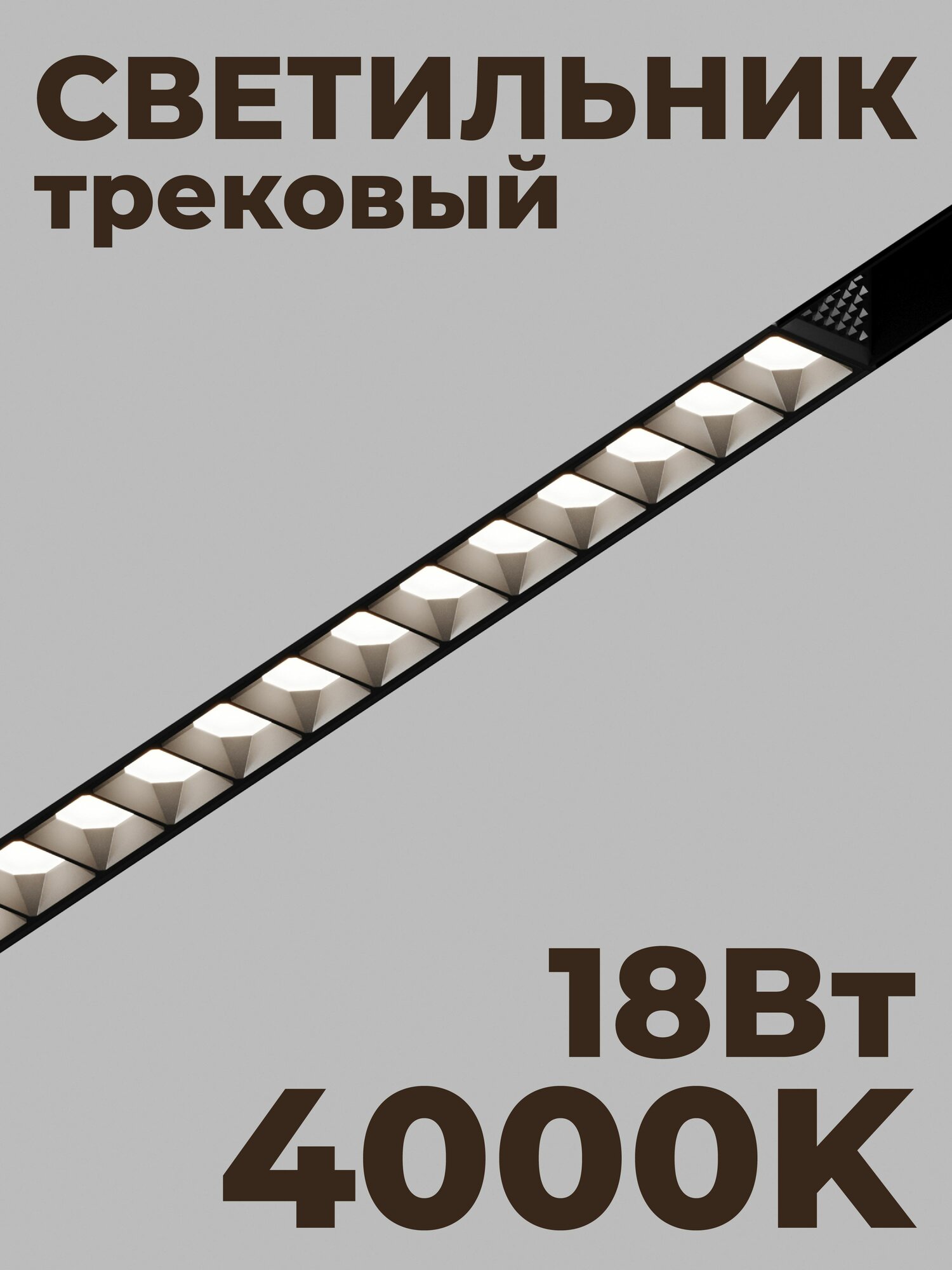 Трековый линейный светильник направленного света ElDeko HSBL_0149, 327мм - 4000К, 18Вт, черный