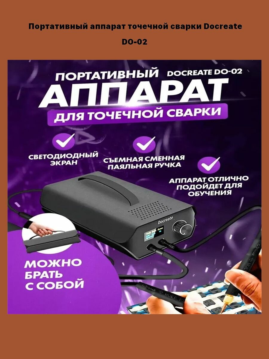 Портативный аппарат точечной сварки Docreate DO-02