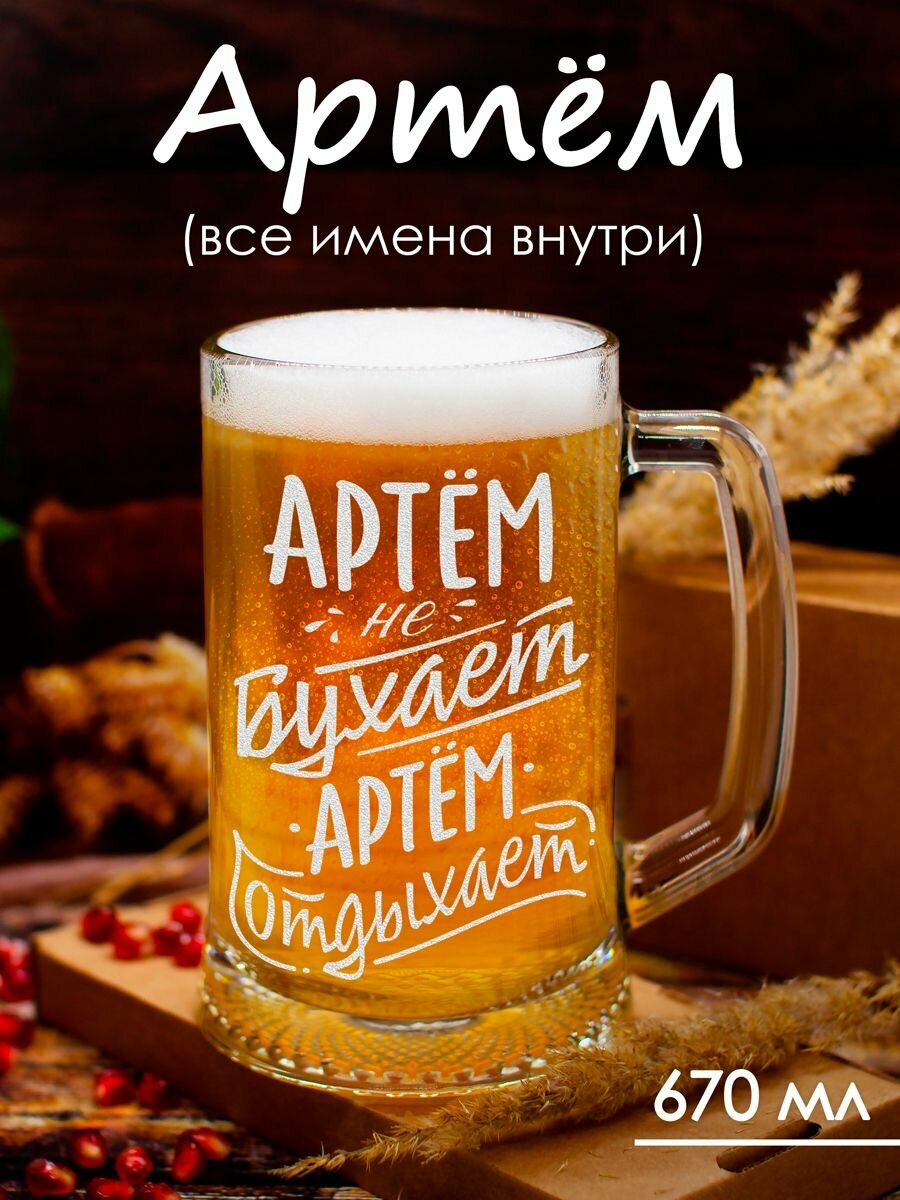 Именная пивная кружка с прикольной надписью для Артёма, 670 мл, 1 шт.