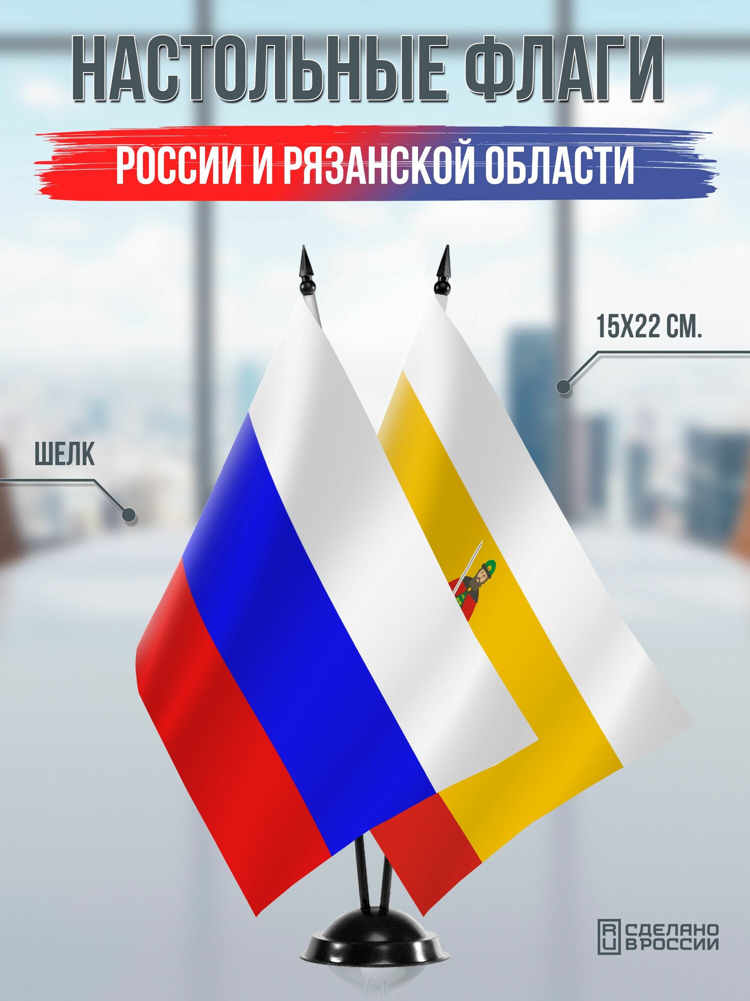 Настольные флаги России и Рязанской области на черной подставке