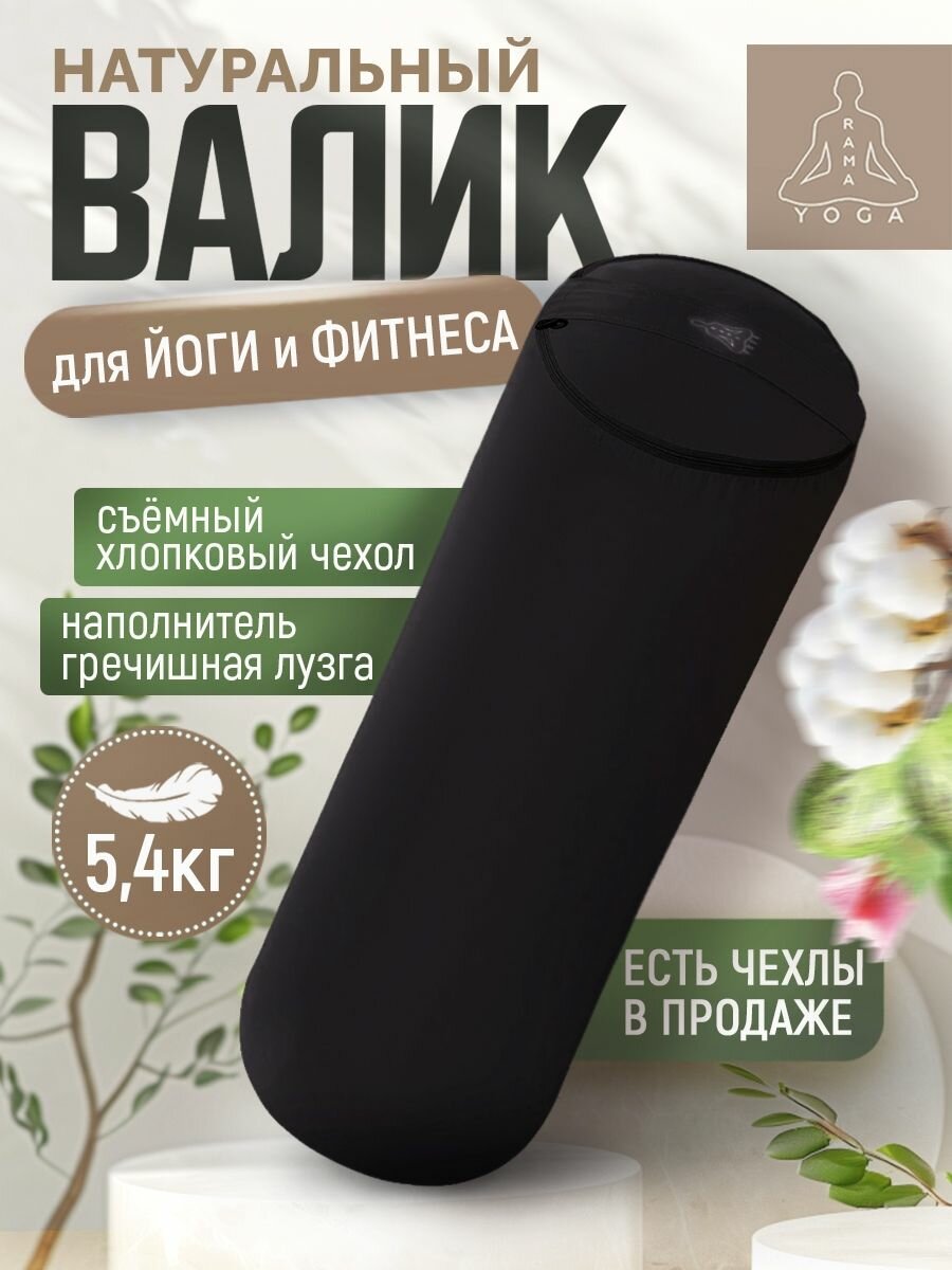 Массажный валик с лузгой для йоги, валик для спины, с регулированием плотности, два чехла, SIMPLE RAMAYOGA 70 черный
