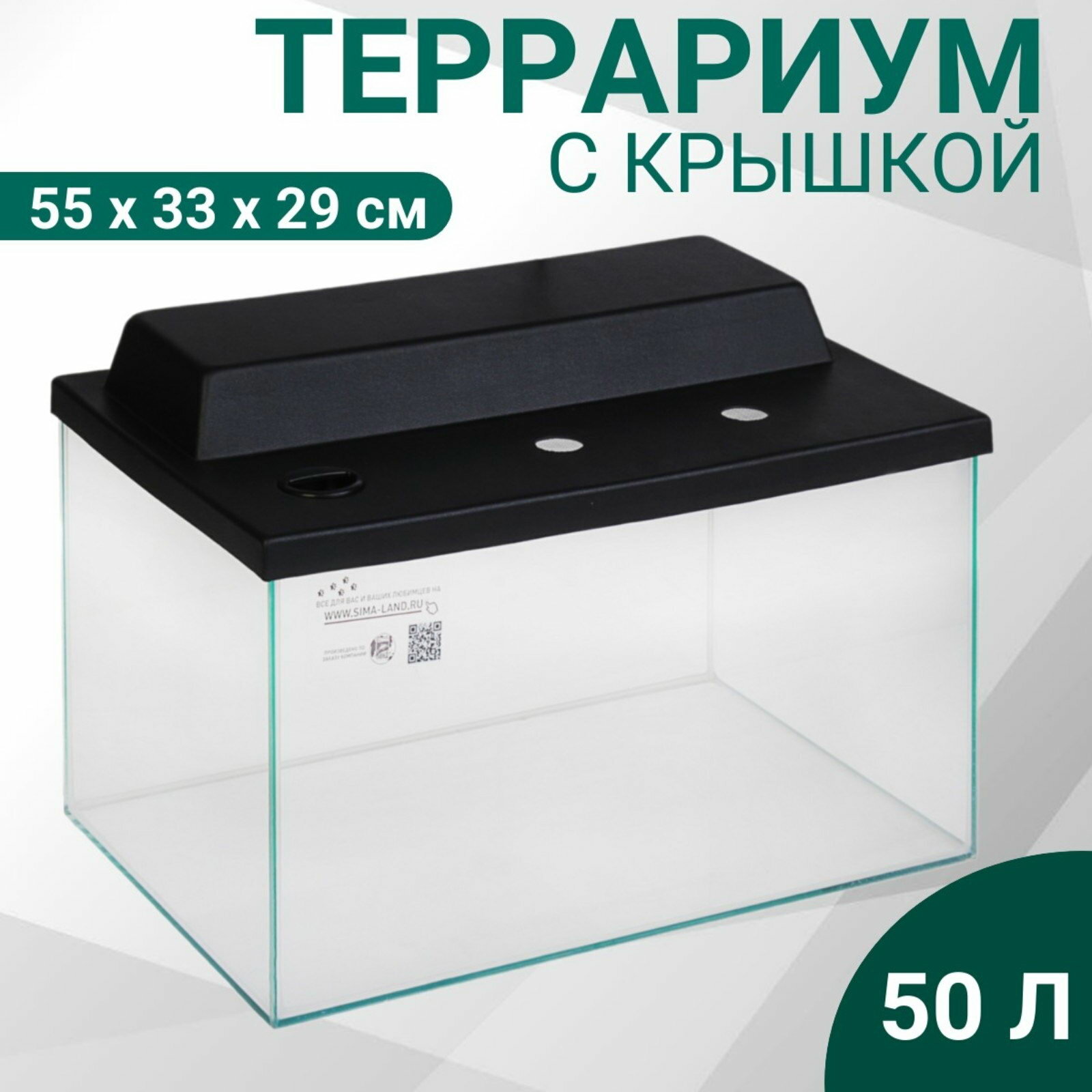Террариум с крышкой, 50 л, 55x33x29 см, черный, тип освещения: патрон под лампу е14