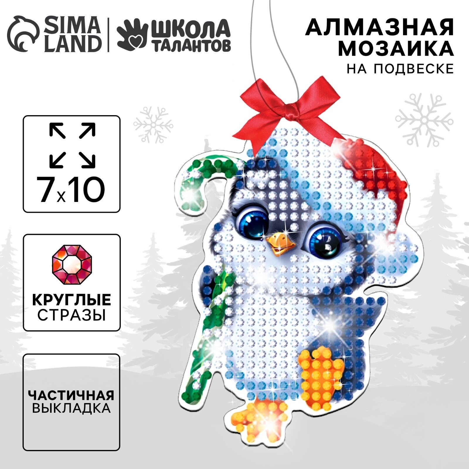 Алмазная мозаика на новый год для детей с частичным заполнением на подвеске "Пингвинчик", новогодний набор для творчества