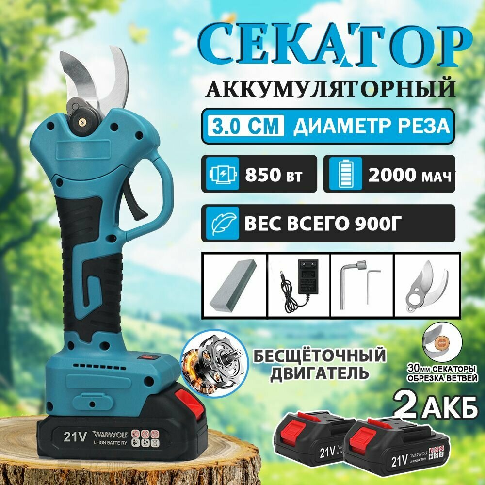 Секатор садовый сучкорез аккумуляторный, бесщёточный двигатель, 30 мм (24V 1,5Ah*2 АКБ).