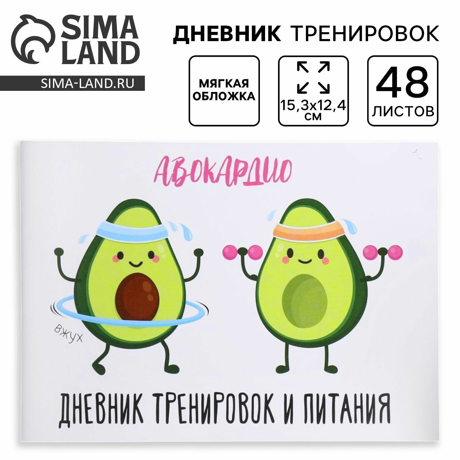 Дневник тренировок "авокардио", 48 листов, 15.3x12.4 см, тематика праздника: спорт, 4 шт.