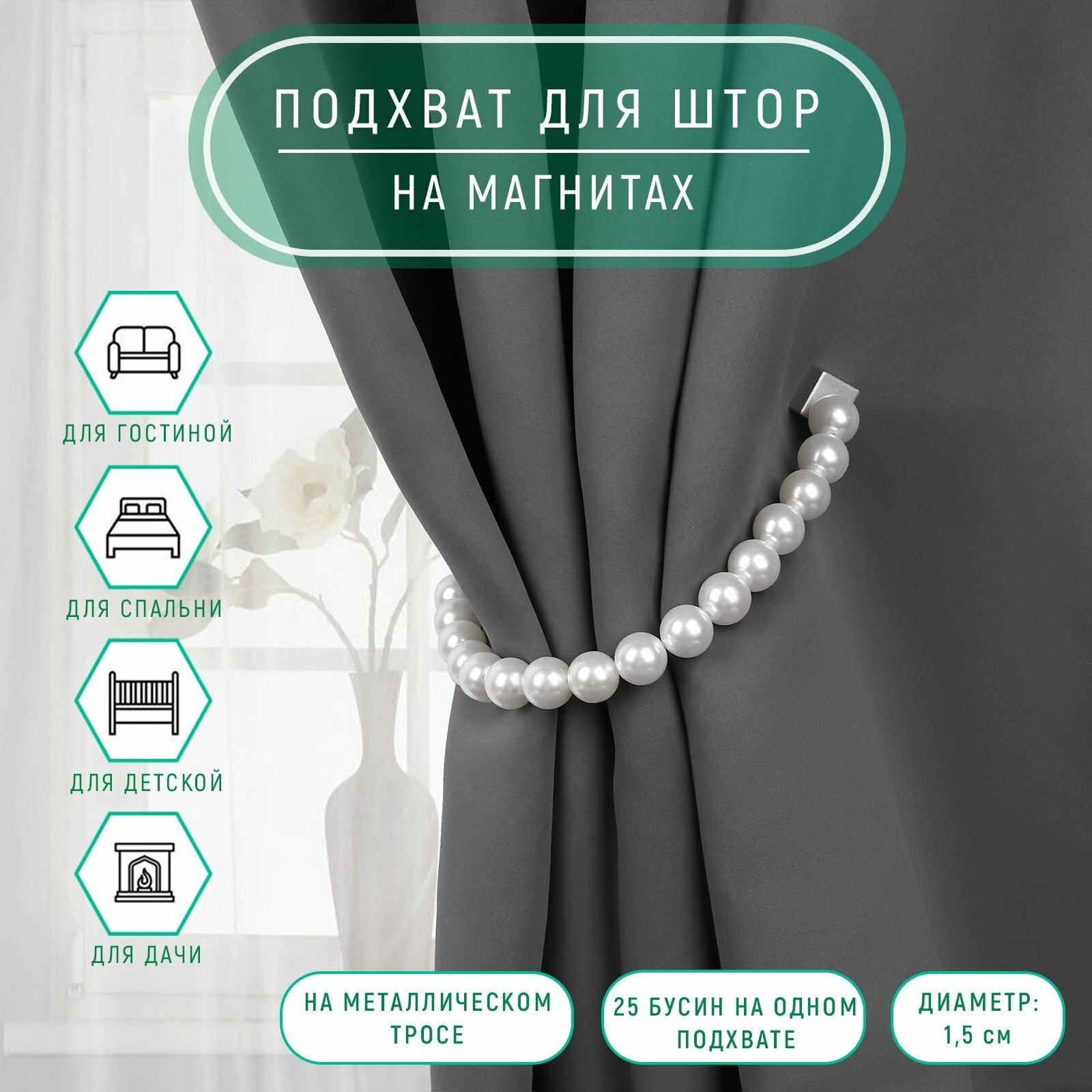 Подхват для штор "Бусы из жемчуга", d=1.5 см, 40+-1 см, белый